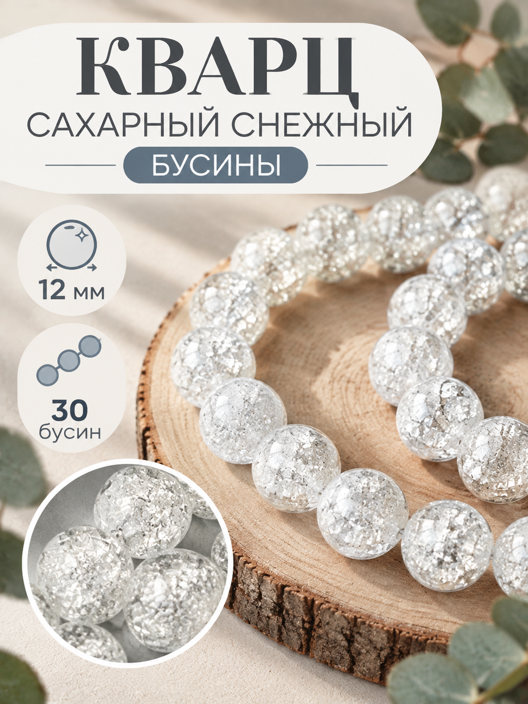 Натуральный кварц бусины шарик 12 мм, 38-40 см/нить, около 30 шт, для браслетов, бус, украшений