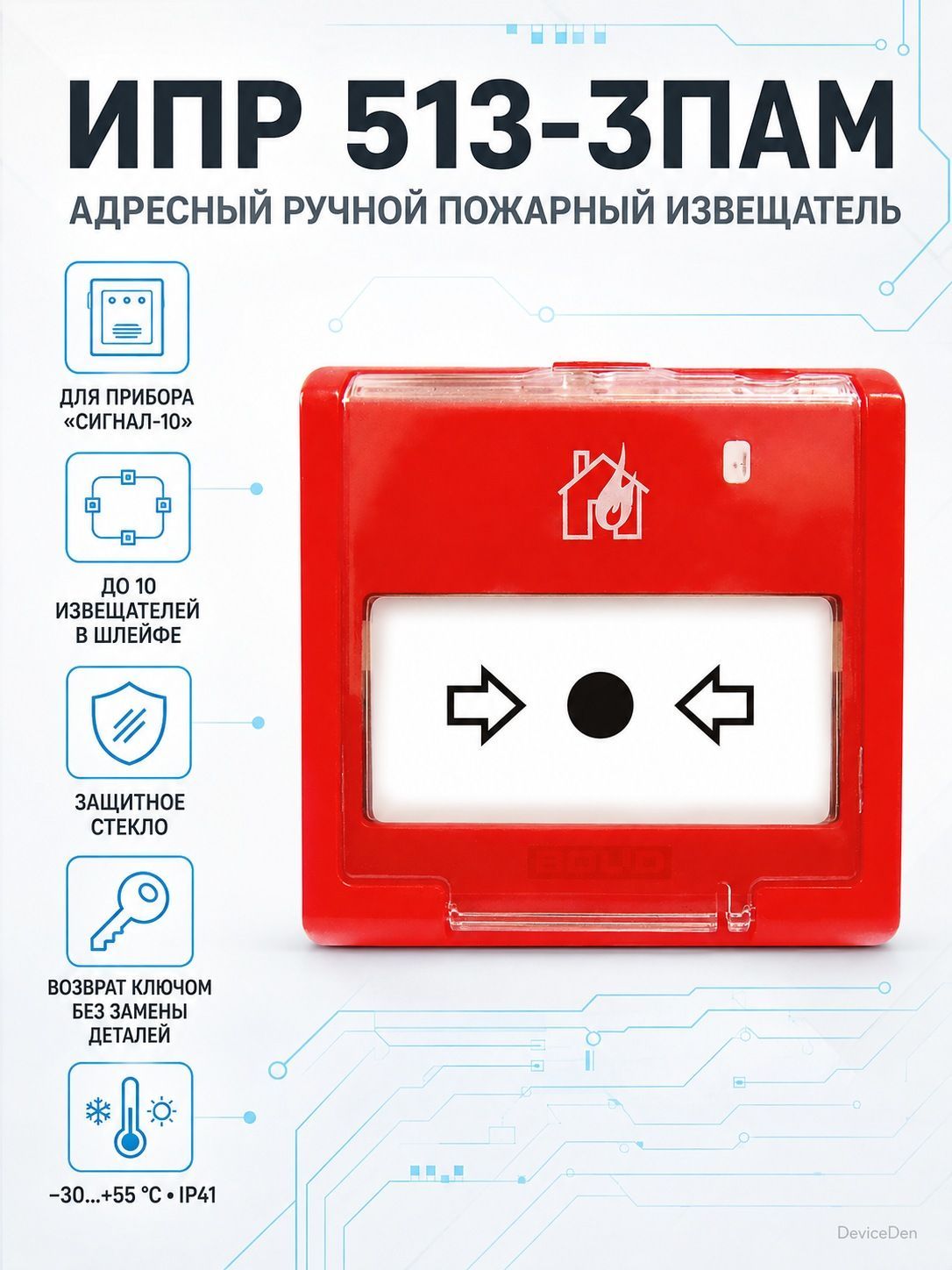 Болид ИПР 513-3ПАМ - ручной пожарный извещатель, IP41