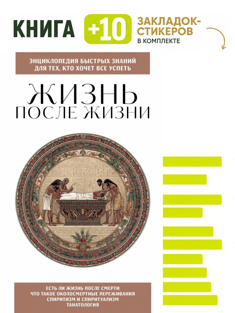 Жизнь после жизни. Для тех, кто хочет все успеть. Комплект: книга + 10 закладок-стикеров
