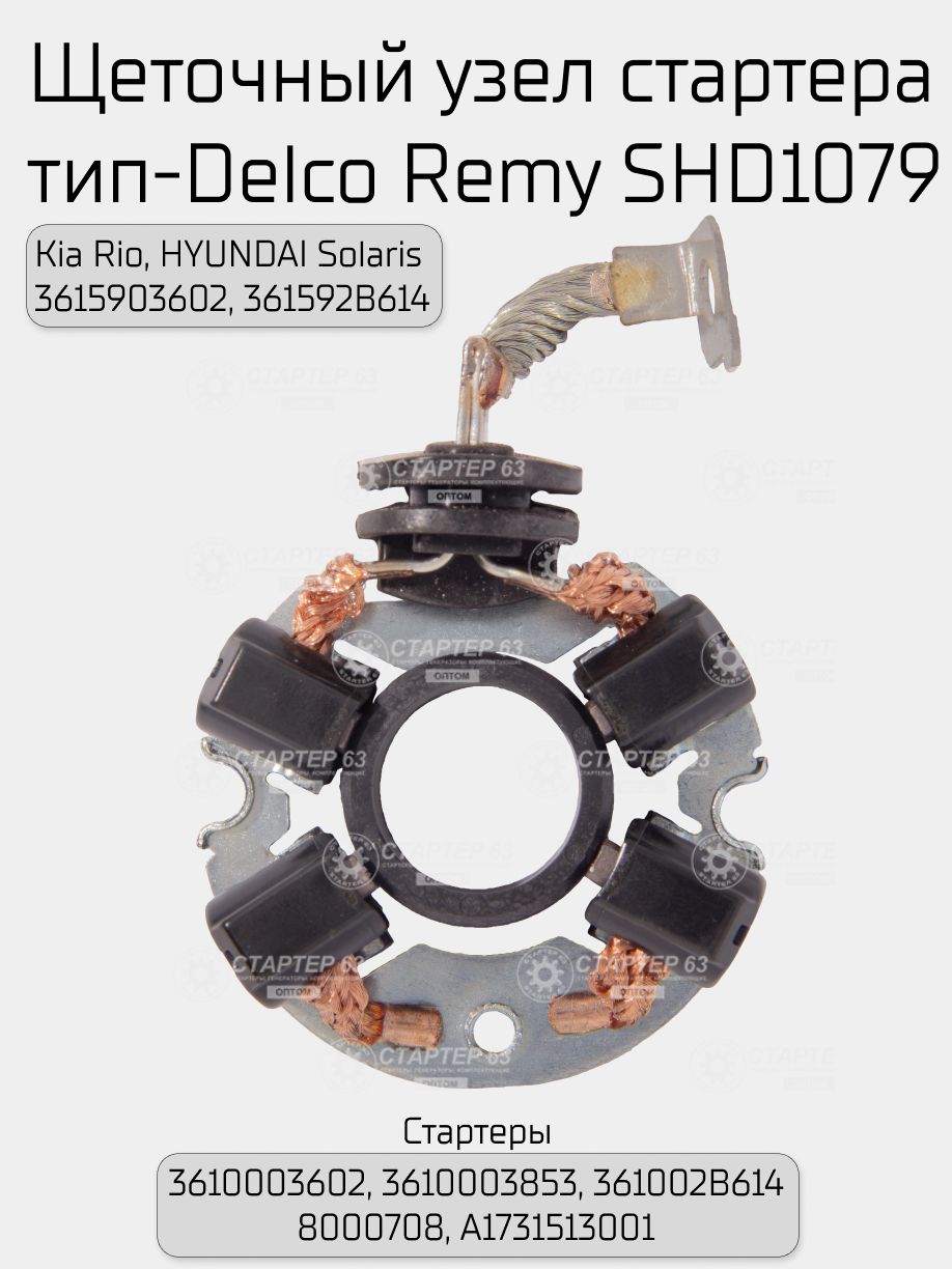 Щеточный узел стартера тип-Delco Remy SHD1079 Kia Rio, Hyundai Solaris 3615903602, 361592B614 для ст. 3610003602, 3610003853, 361002B614, 8000708