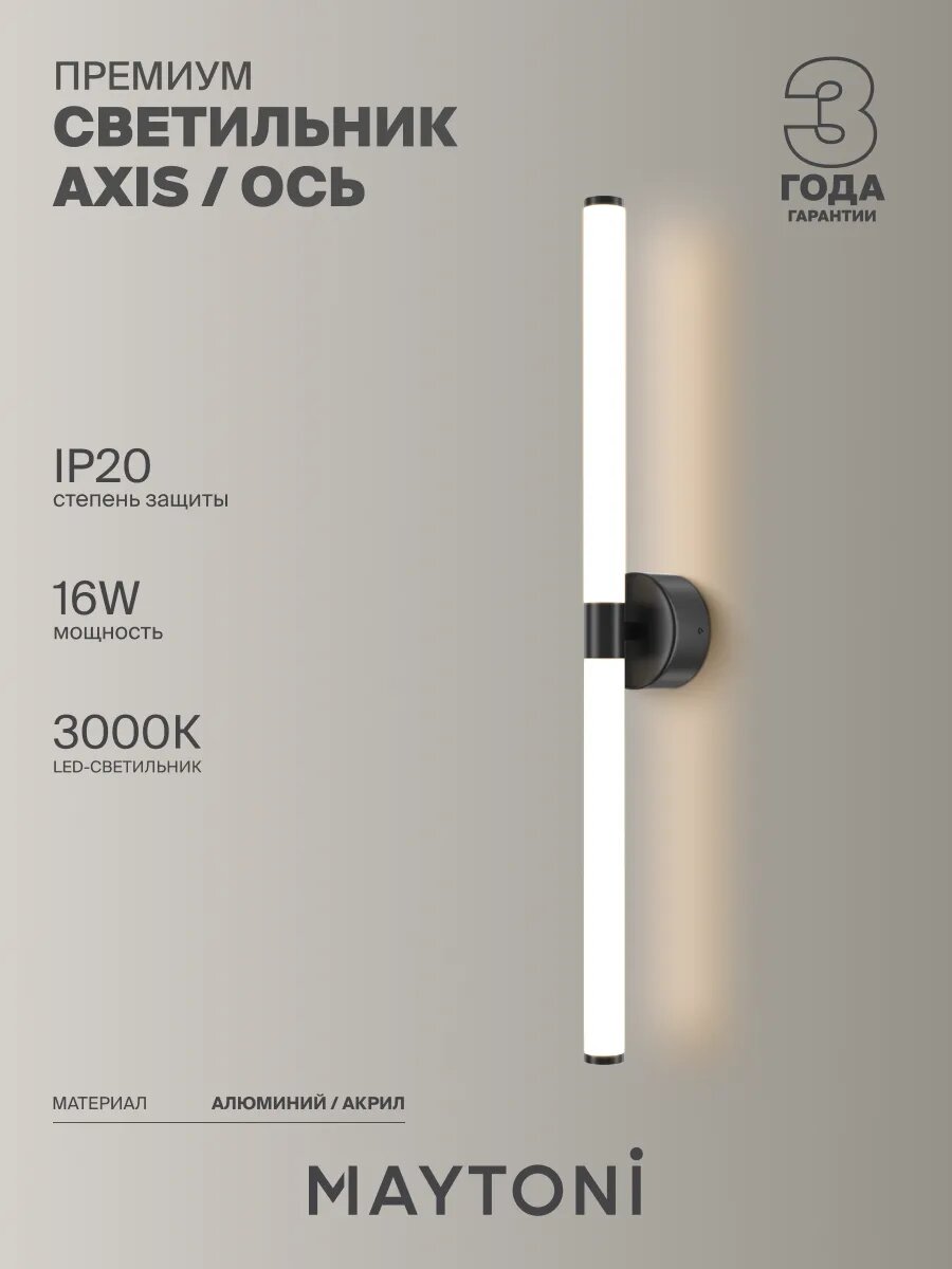 Настенный светильник бра Maytoni Axis MOD106WL-L16B3K
