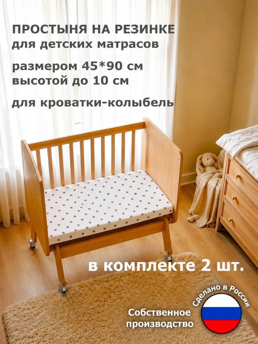 Простыня Велли детская для матрасов в колыбель, комплект 2 шт. на резинке, размер 45х90см, бязь