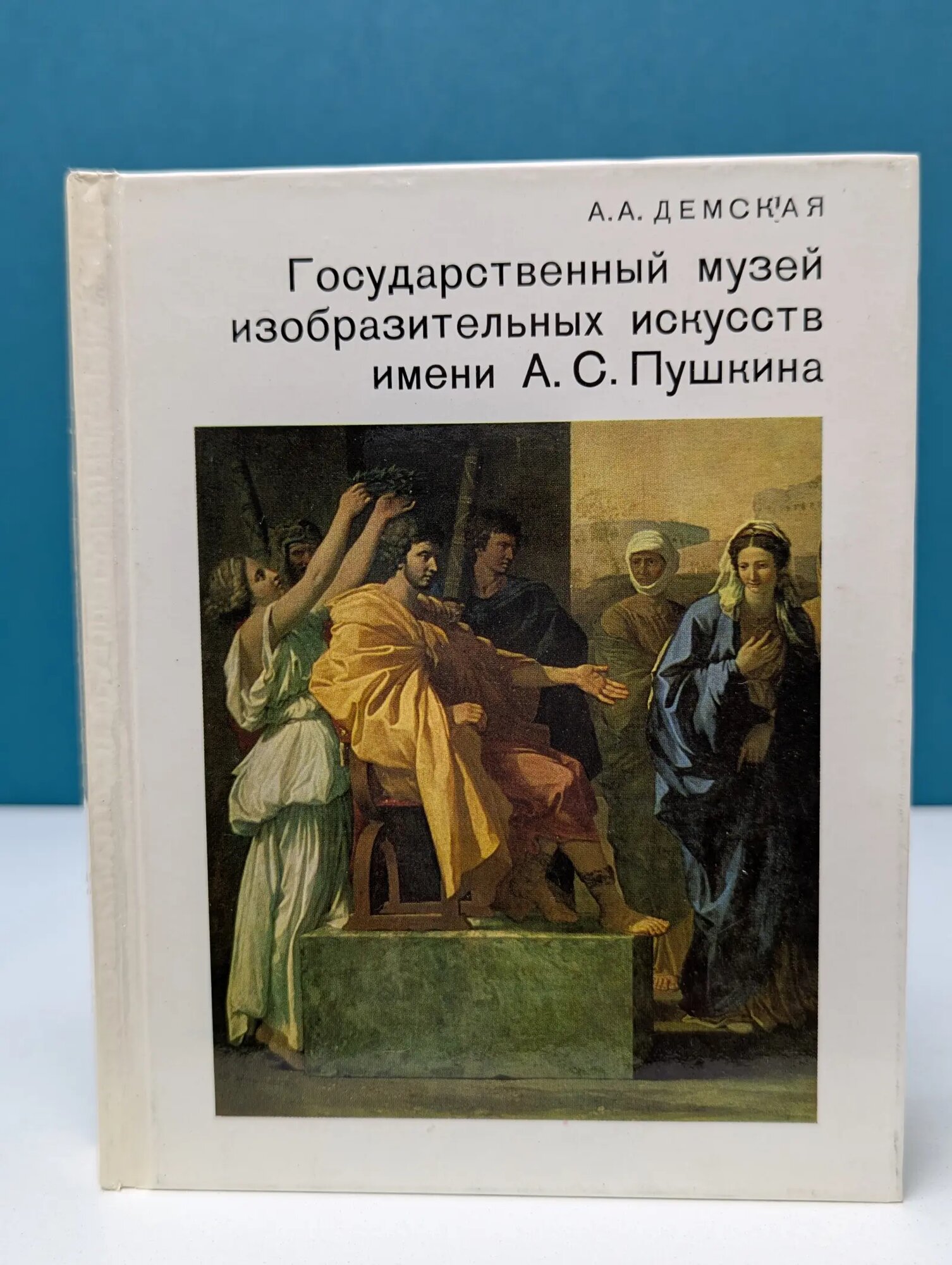 Города и музеи мира. Государственный музей изобразительных искусств имени Александра Пушкина Демская Александра Андреевна 1983