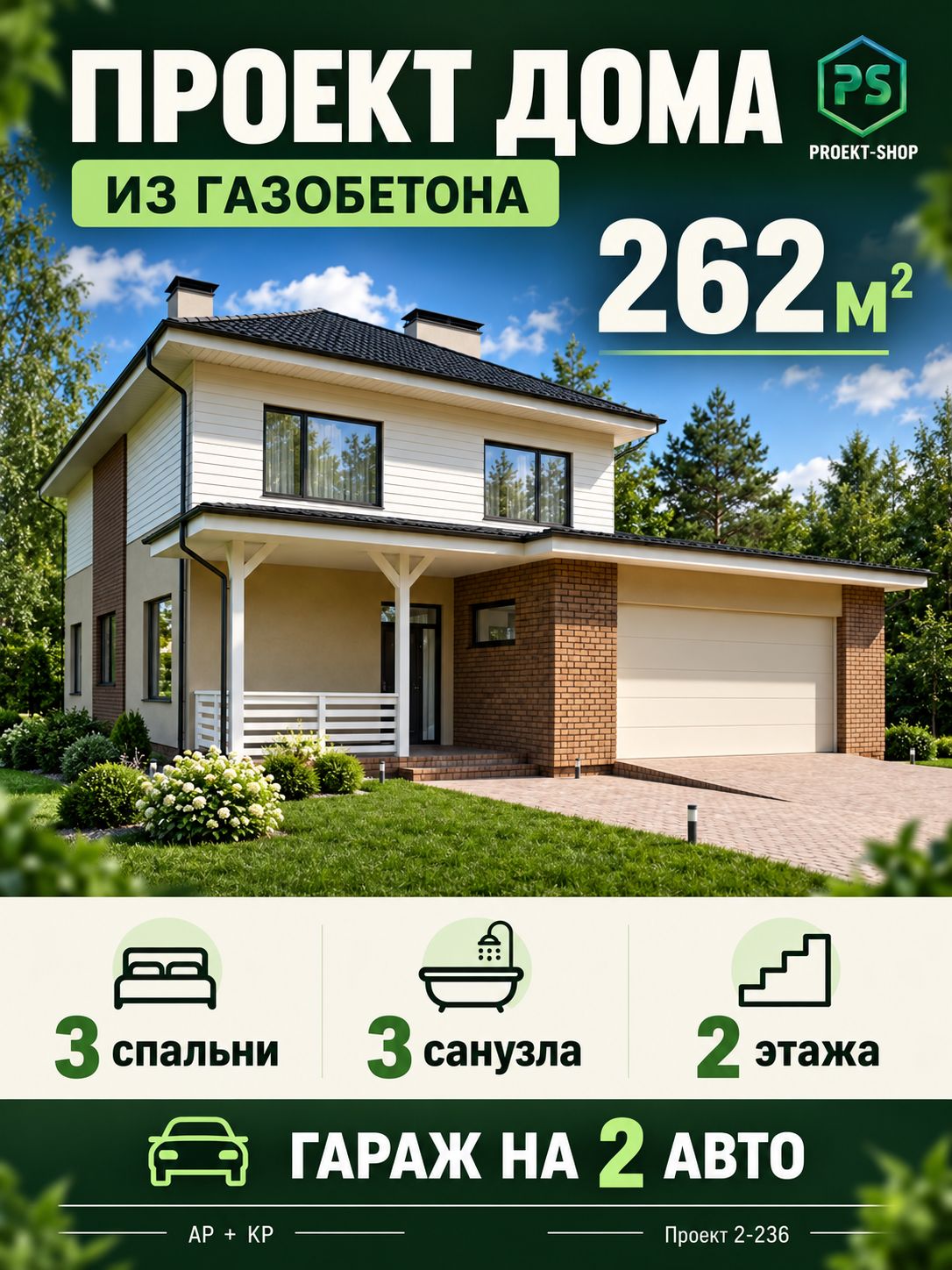 Проект двухэтажного дома из газобетона 262 м2 с 3 спальнями и гаражом