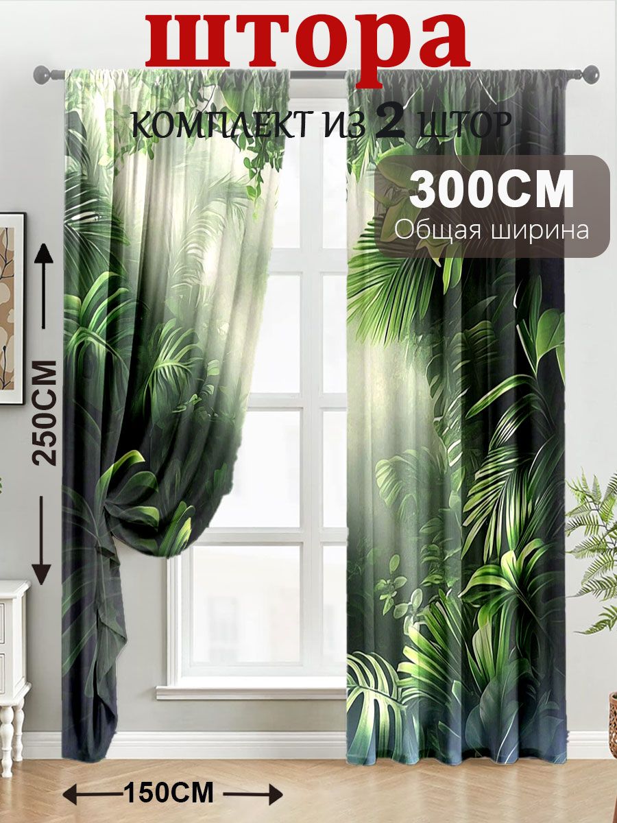 Комплект штор крепление петли 300х250 см 2 шт портьера полиэфирное волокно 3d-эффект разноцветный