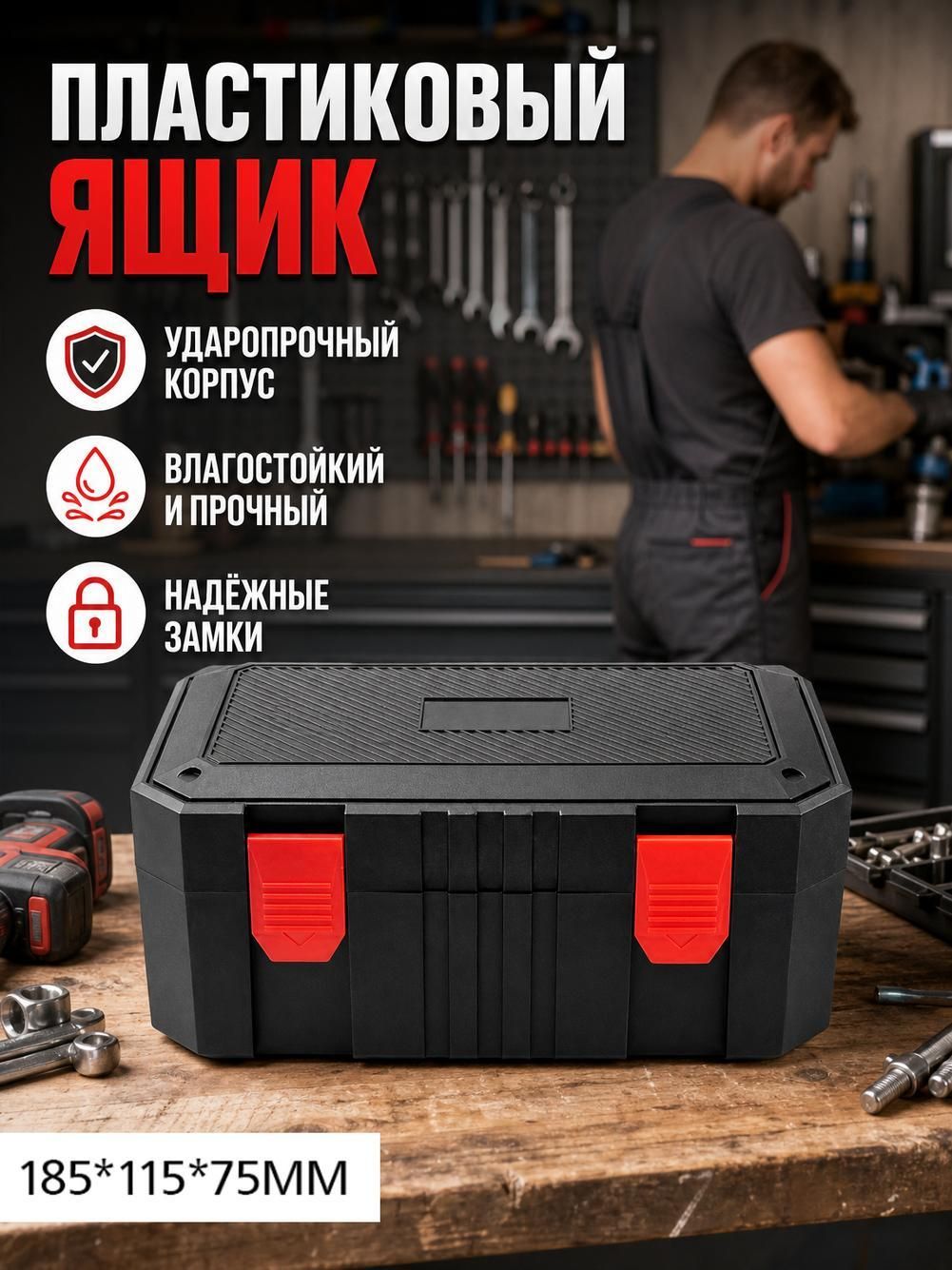 Ящик для инструментов