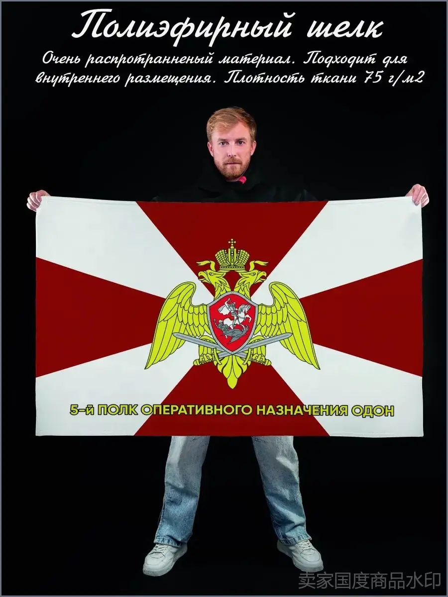 Флаг 5-й полк оперативного назначения одон полиэфирный шелк