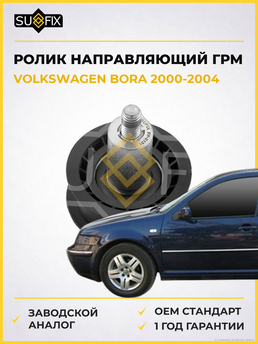 Ролик направляющий ГРМ SUFIX FP2131 Фольксваген Бора VOLKSWAGEN BORA 2000-2004