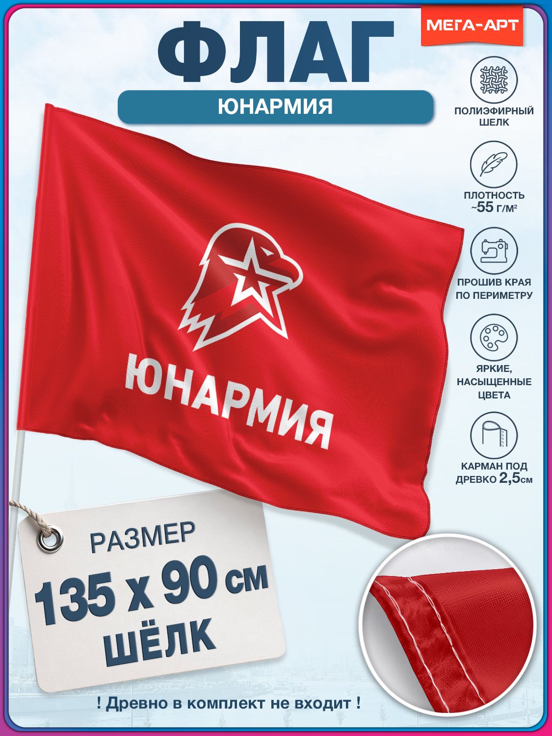 Флаг Юнармии / Флаг движения Юнармия / 90x135 см.