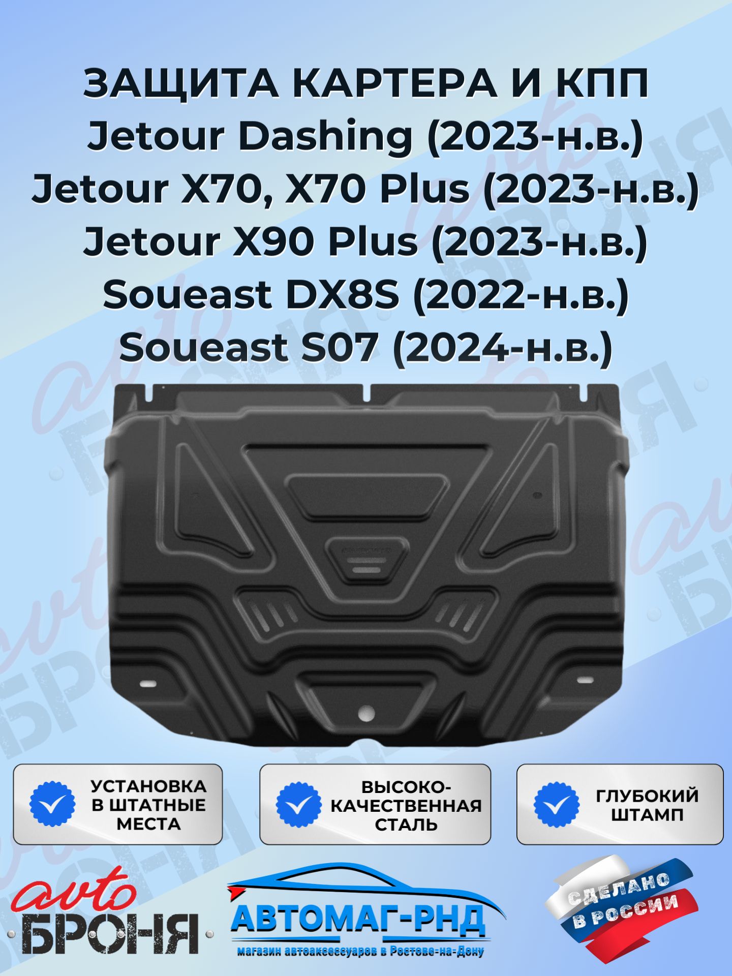 Защита картера для Jetour X90 / Dashing / X70 (2023-н. в.), 111.00936.1