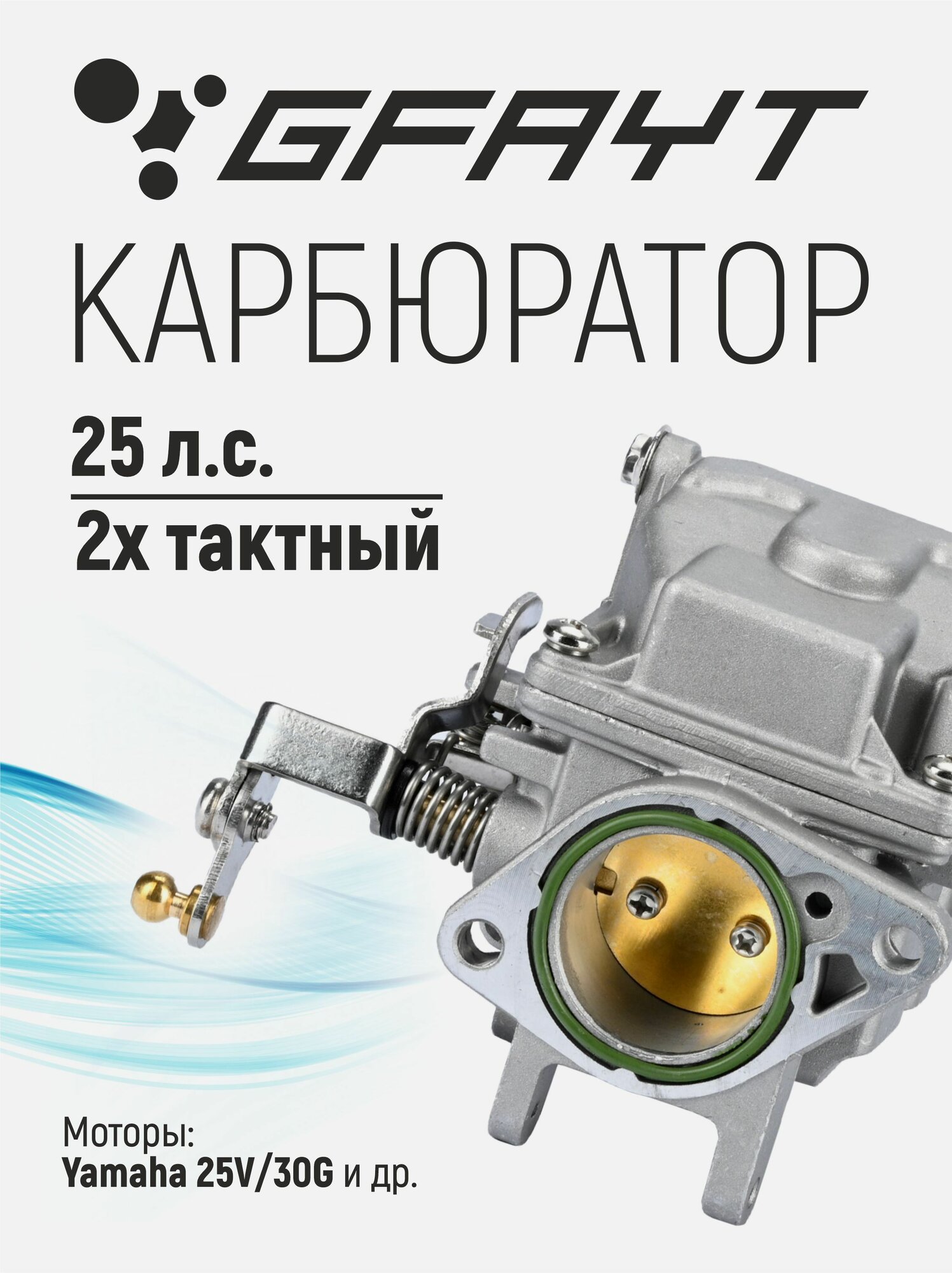 Карбюратор в сборе для лодочного мотора Yamaha 25V/30G 2Т, 25/30 л. с. 61N-14301-00