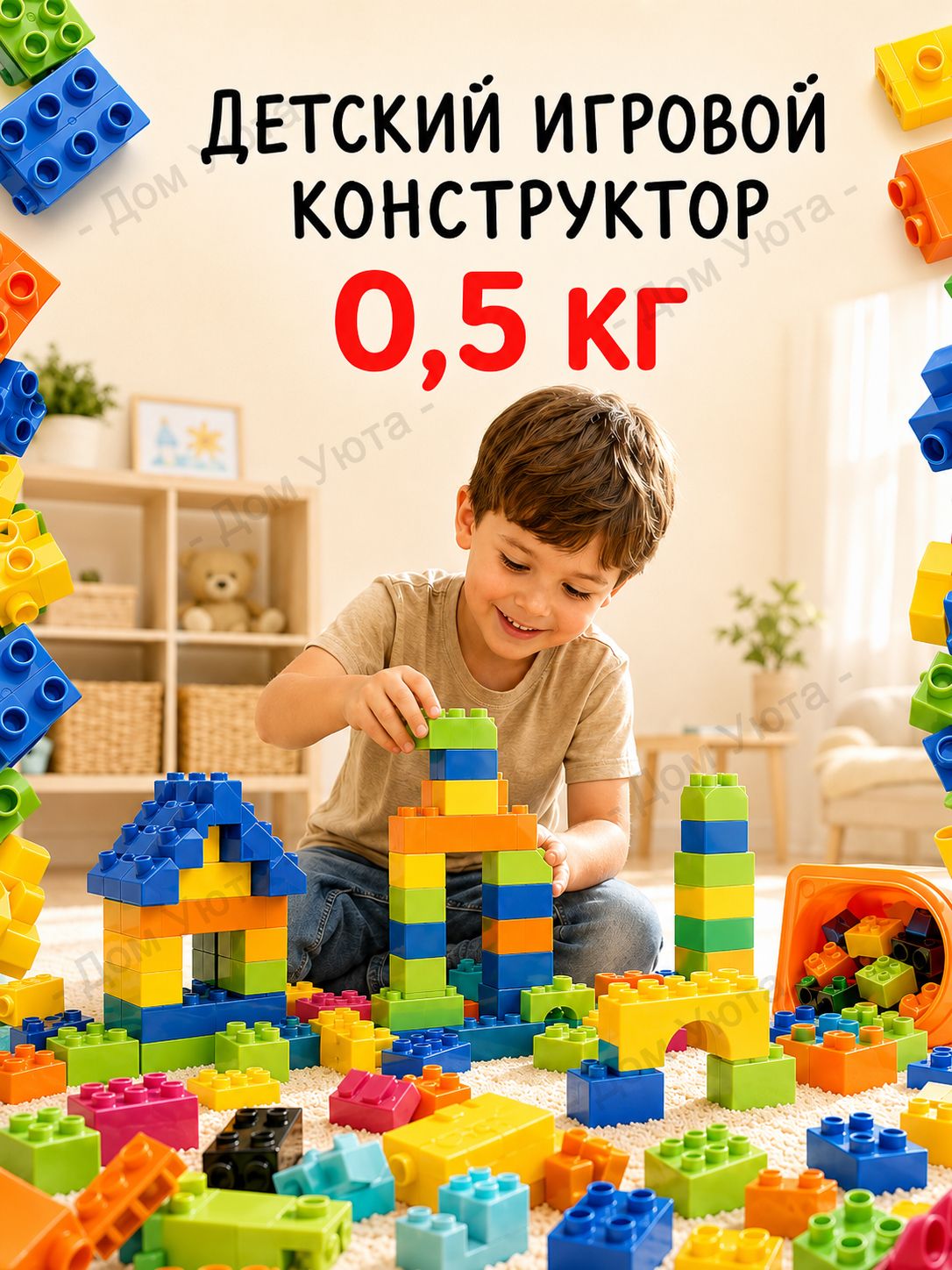 Строительные блоки, совместимые с Лего Дупло - пластиковый конструктор 0,5 КГ