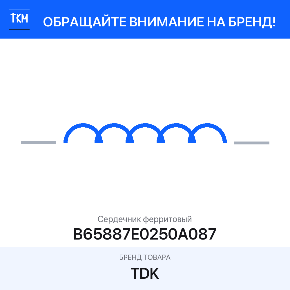 Сердечник ферритовый B65887E0250A087 TDK