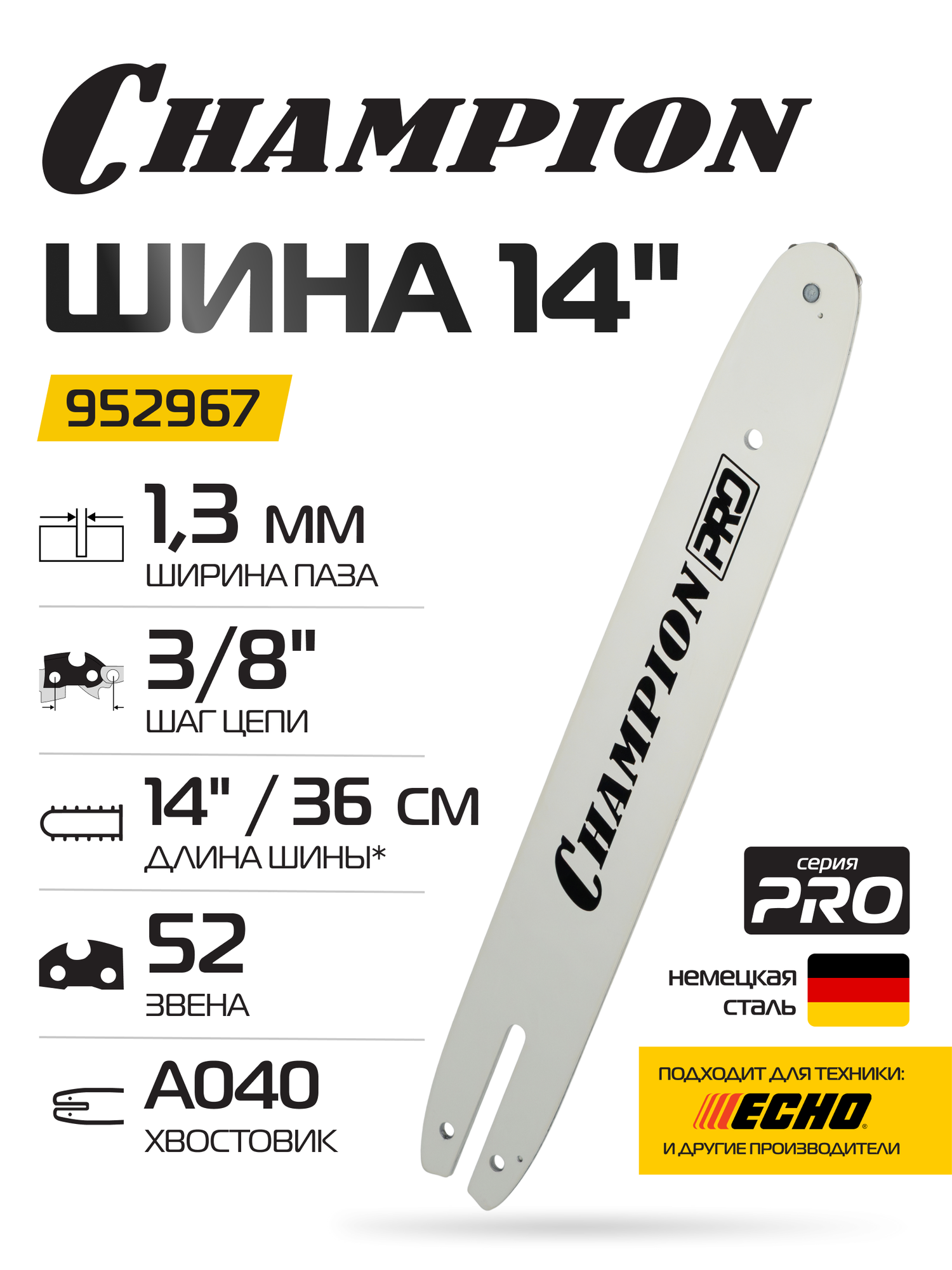 Шина CHAMPION PRO 14"-3/8-1,3-52(Ch237,240,241,118-522N; E353,350,361,2000,2400; P340S-371 140SDEA041)