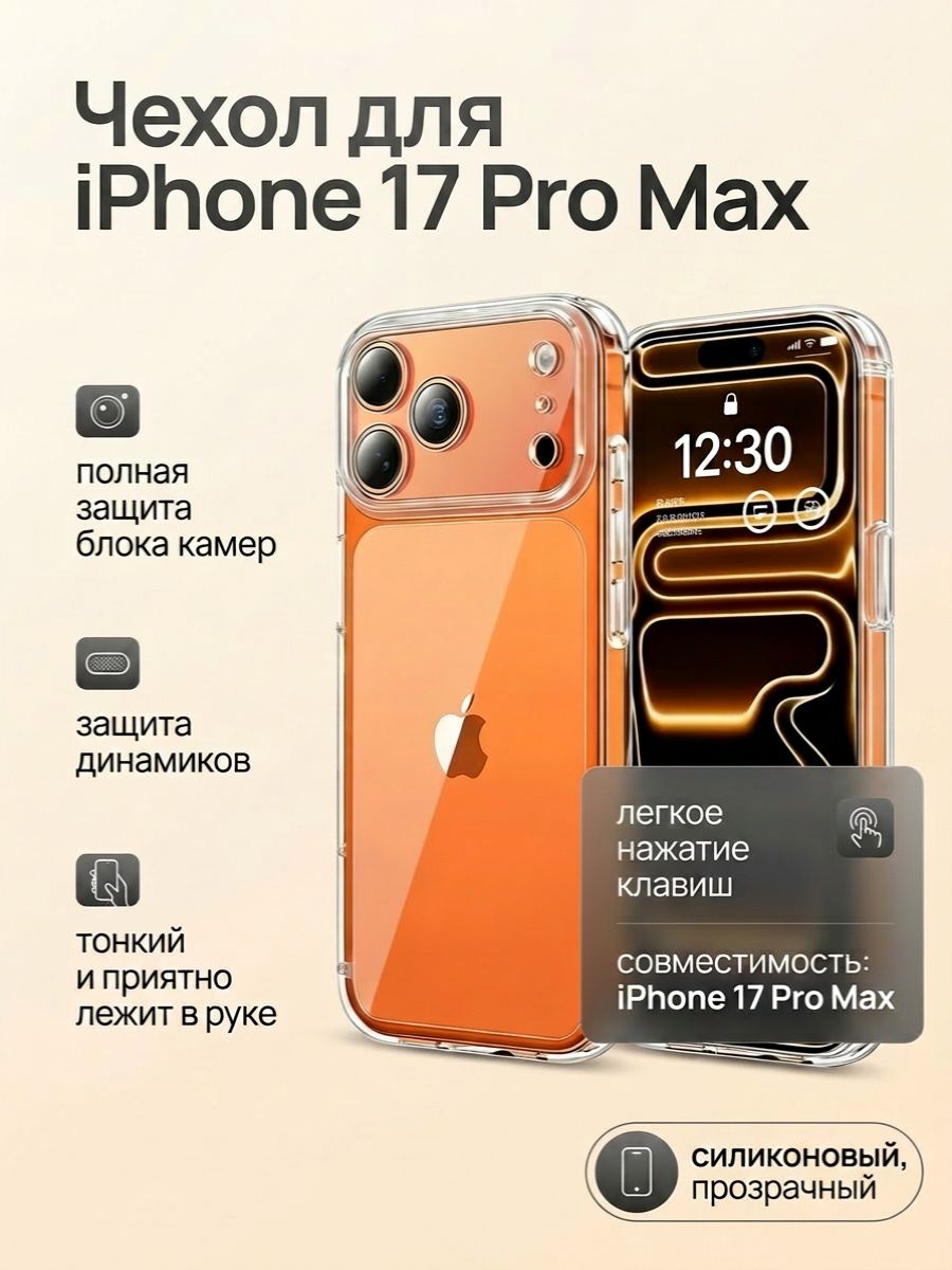 Чехол на iPhone 17 ProMax прозрачный, с защитой камеры, силиконовый, тонкий / Чехол для айфон 17 про макс с защитой камеры