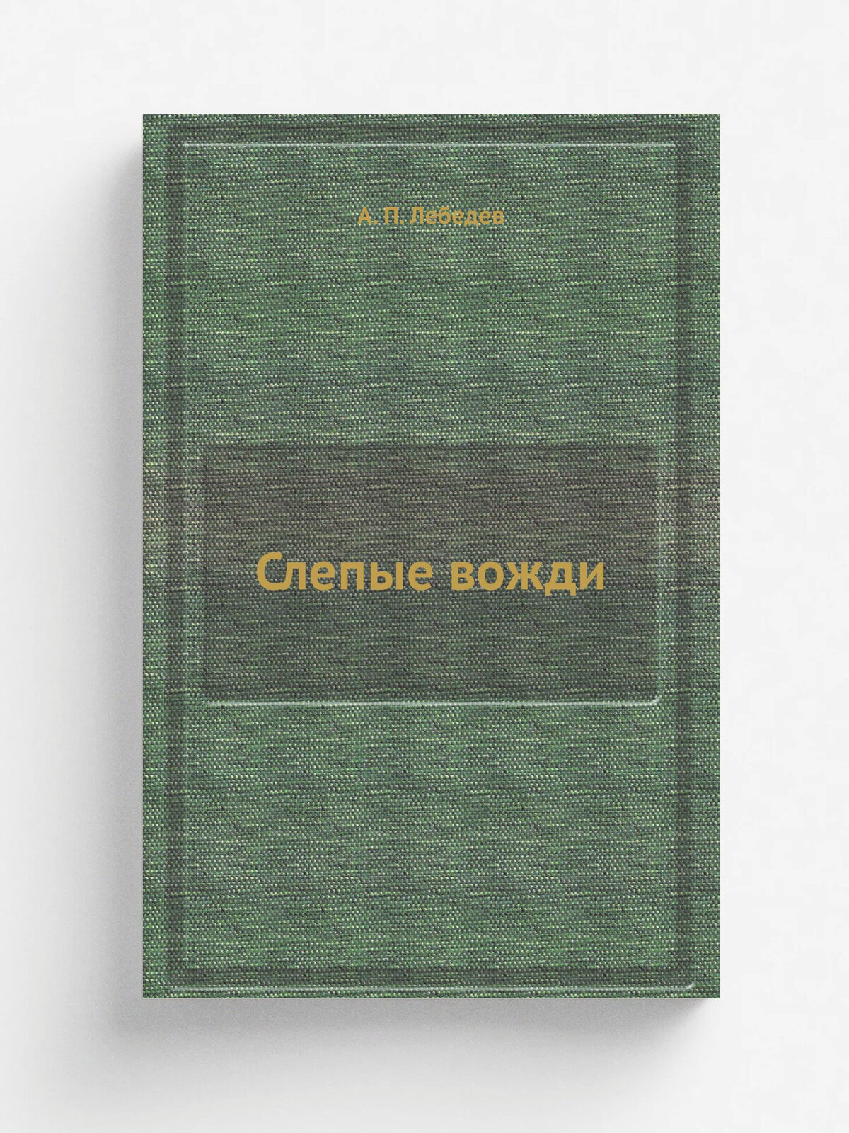 Слепые вожди