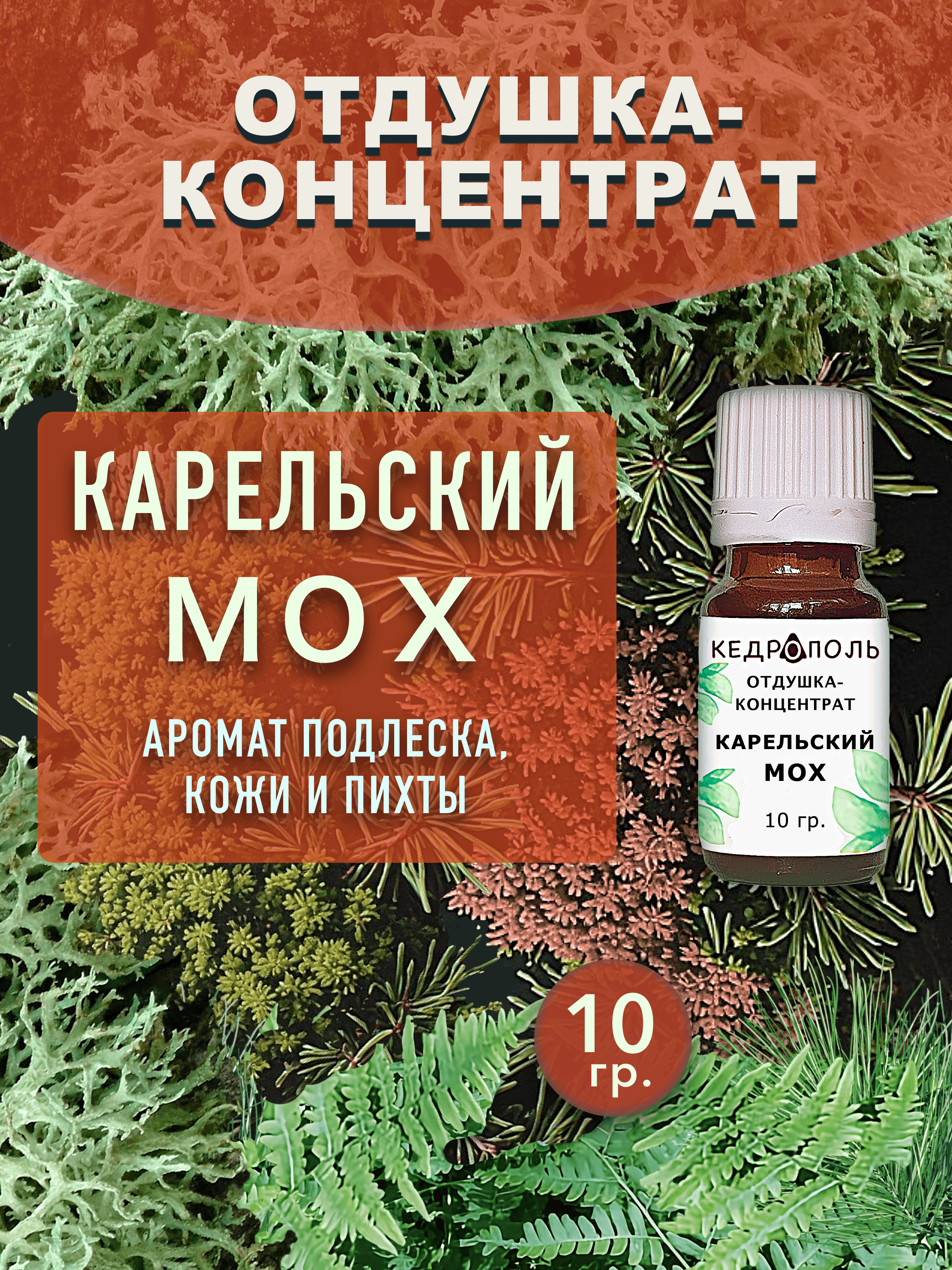 Отдушка "Карельский мох" 10г, для свечей, мыла, саше и диффузоров