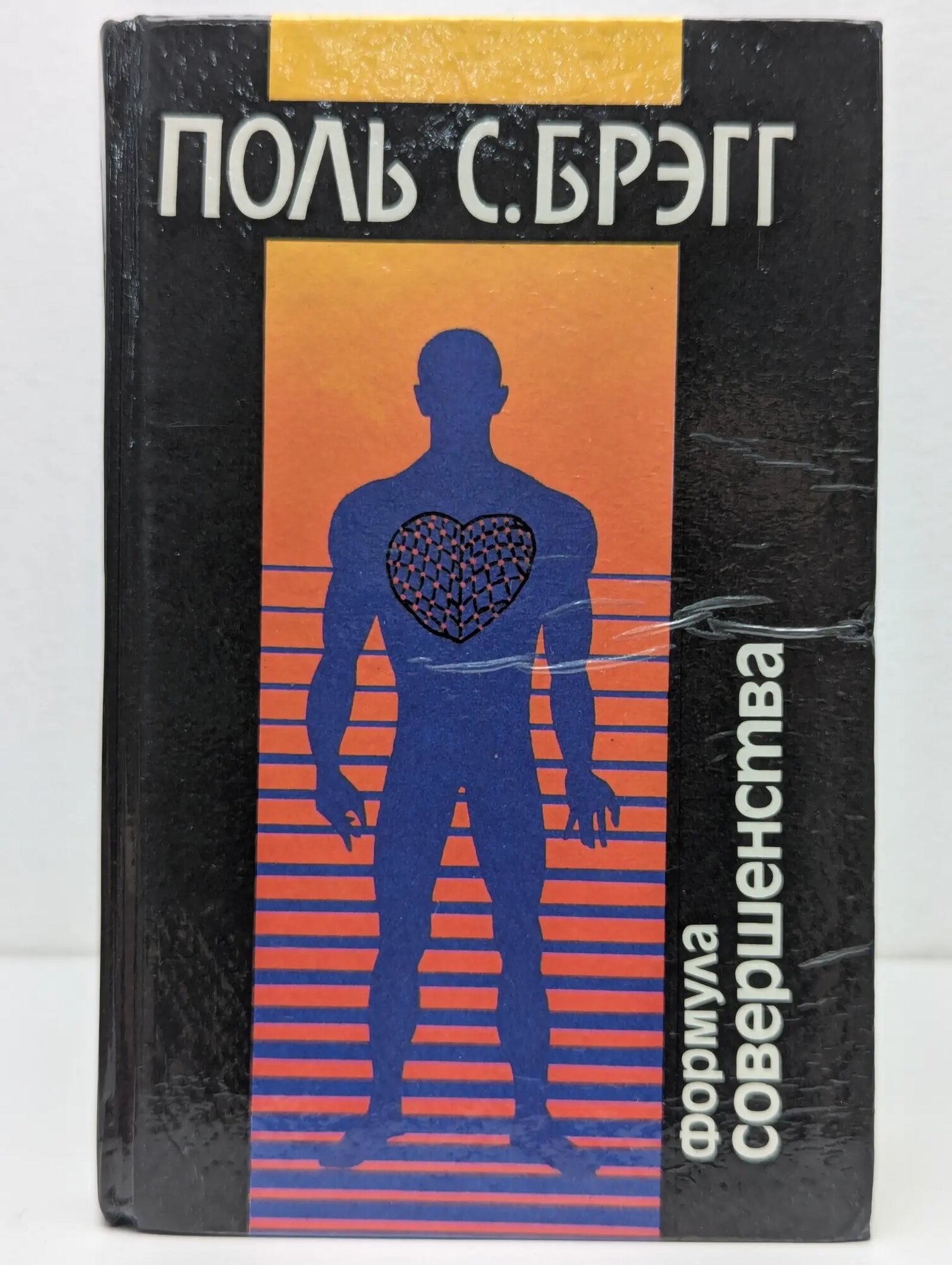 Формула совершенства Брэгг Пол С, Брэгг Патриция, Бройс Рудольф 1994
