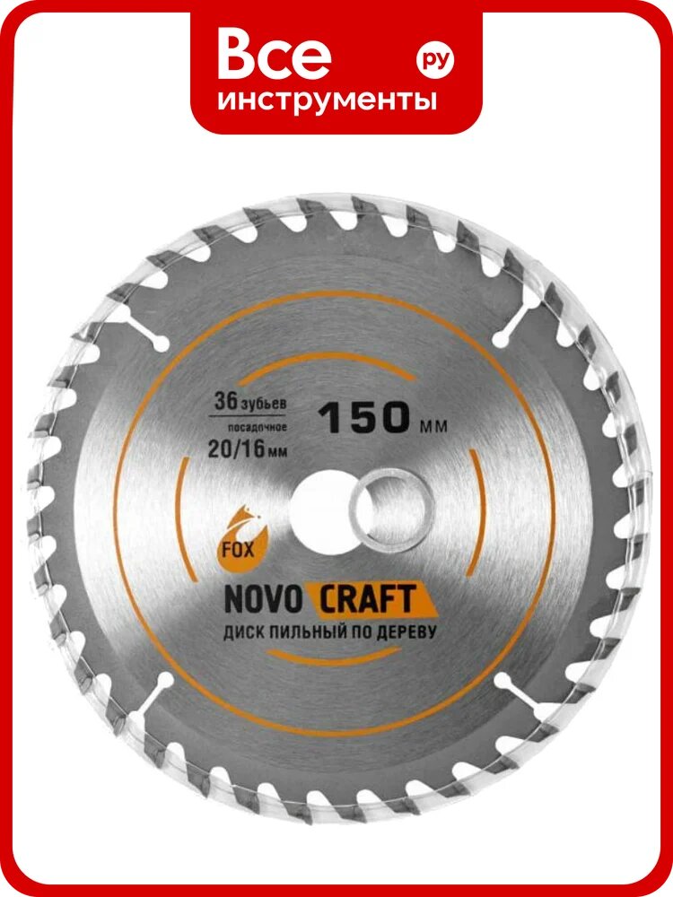 Диск пильный по дереву Fox (150x1.4x20/16 мм; 36 зубьев) NOVOCRAFT TCT150362016