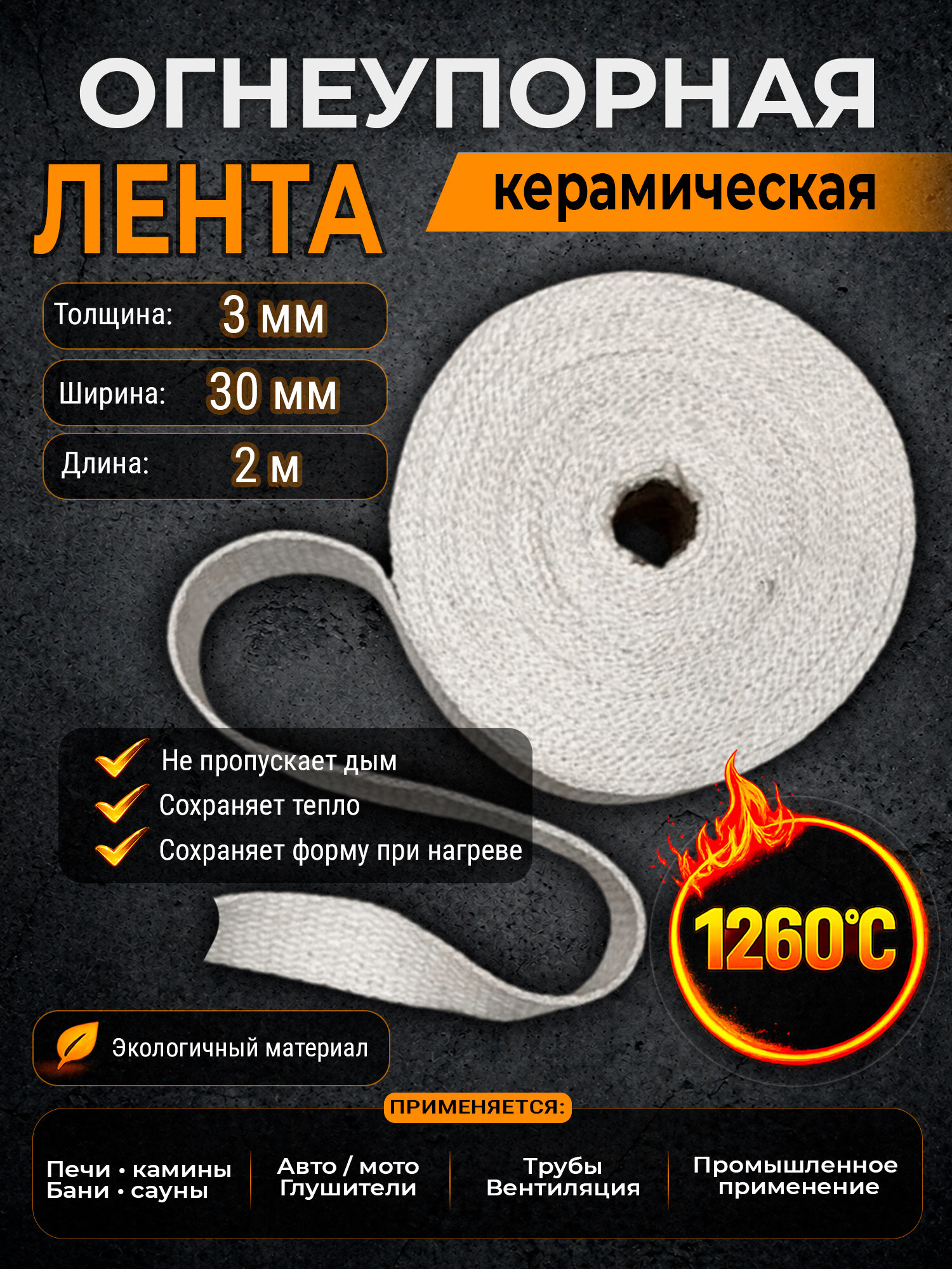 Огнеупорная лента керамическая толщина 3 мм, ширина 30 мм, 2 м, для глушителя и выхлопа