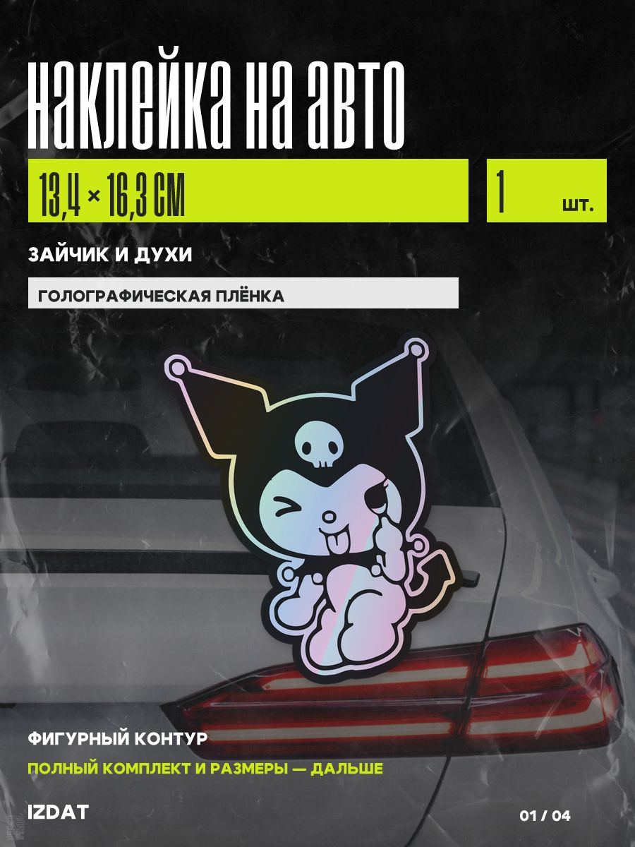 Наклейка на авто Зайчик и духи, голографическая, 1 шт