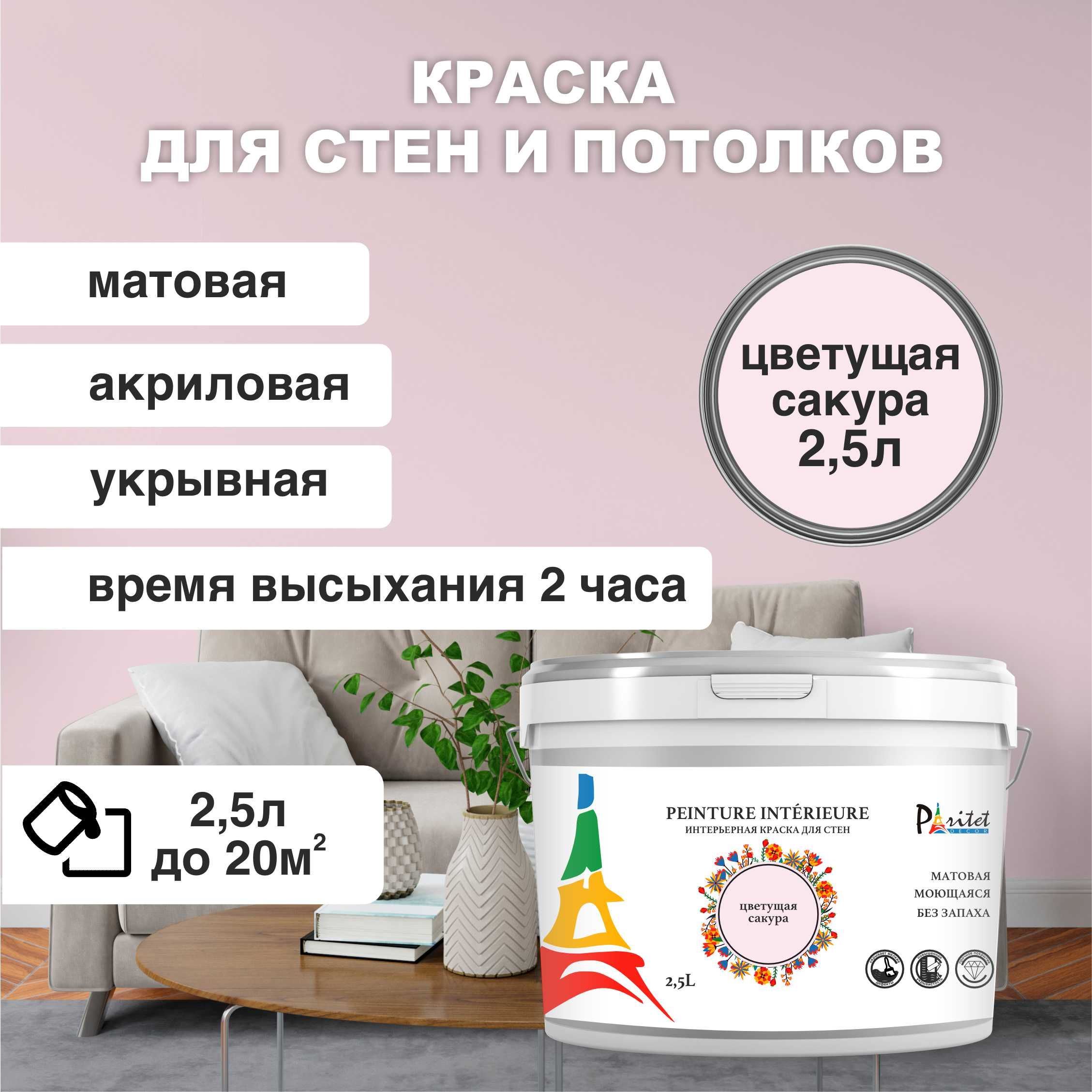 Краска для стен и потолка PARITET 2,5л Цветущая Сакура