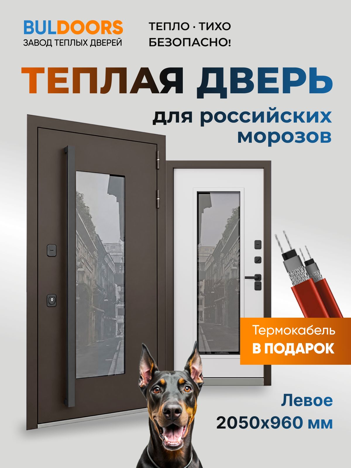 Завод теплых дверей BULDOORS Дверь входная металлическая для дома с терморазрывом TERMO Premium 5pro-960Лев8019тяг ручка