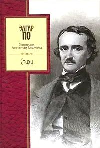Эдгар По. Стихи