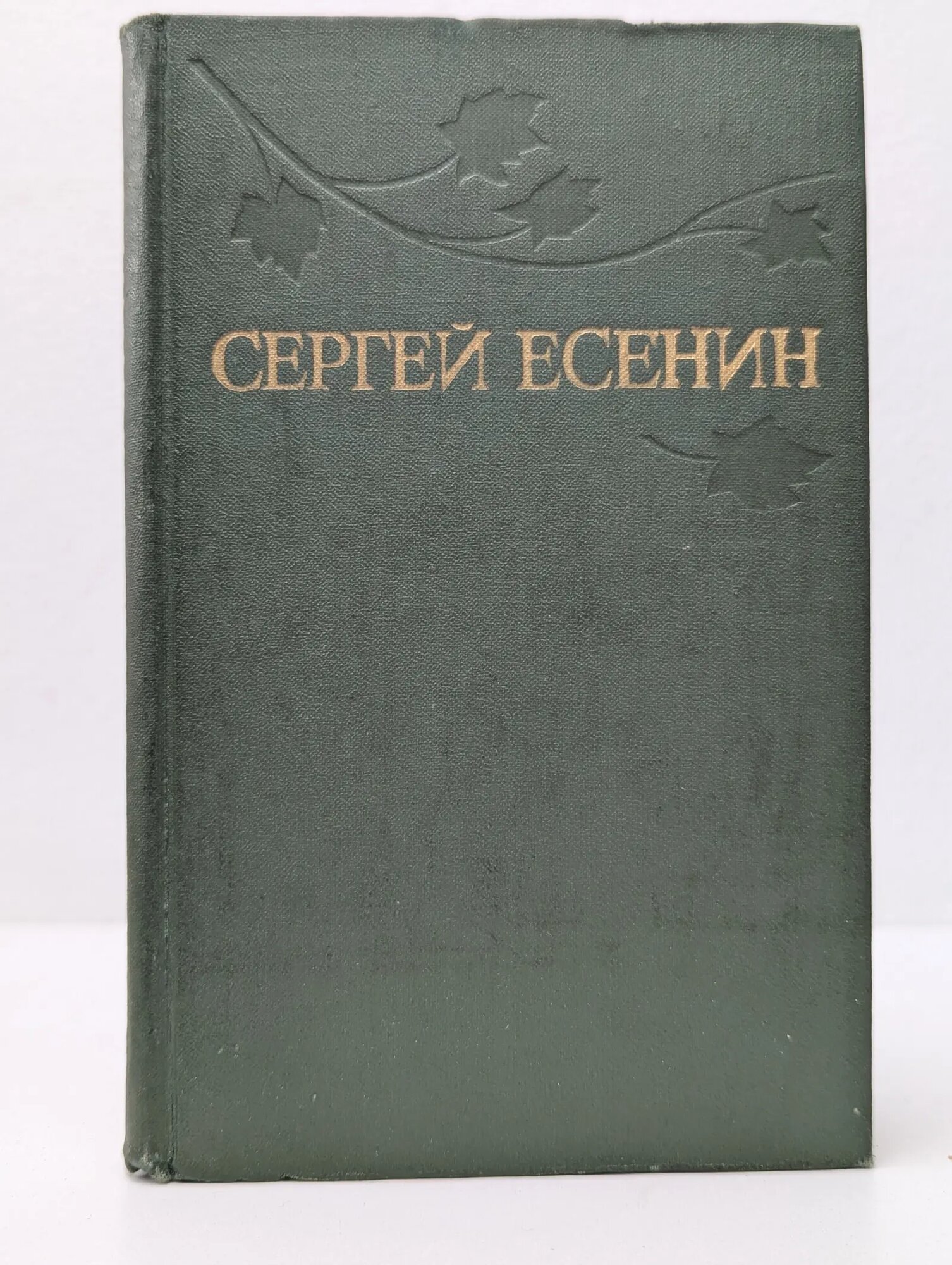 Библиотека отечественной классики. Сергей Есенин. Собрание сочинений в 3 томах. Том 3 Есенин Сергей Александрович 1977