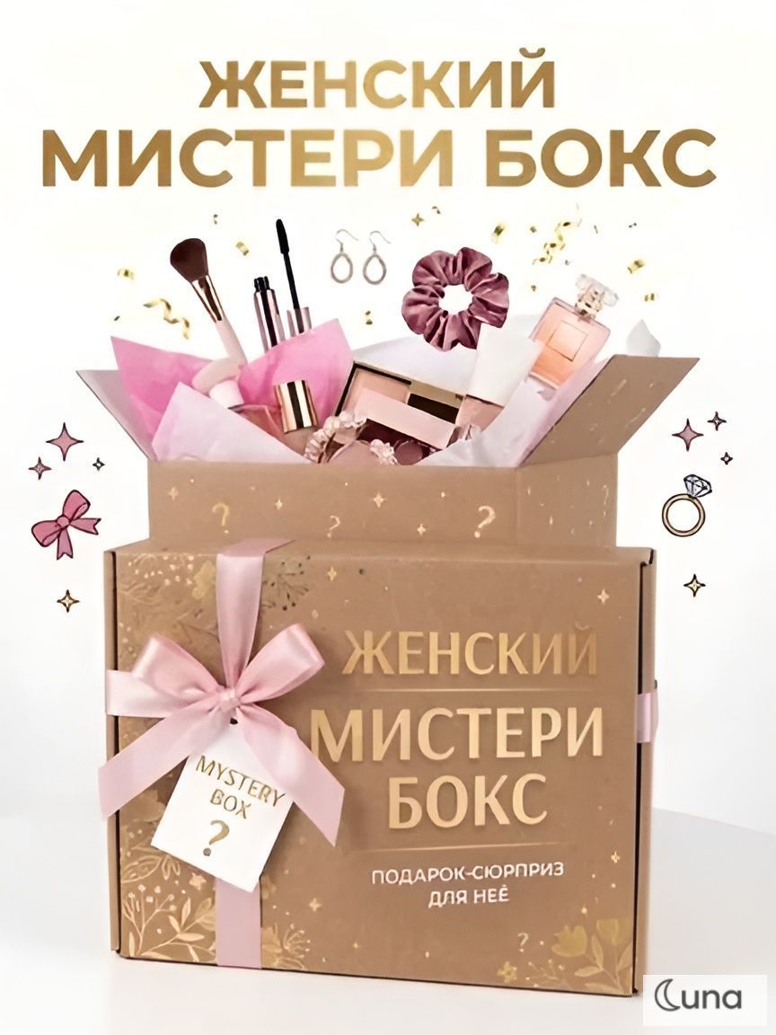 Бокс-сюрприз женский. Мистери бокс для девушек и женщин