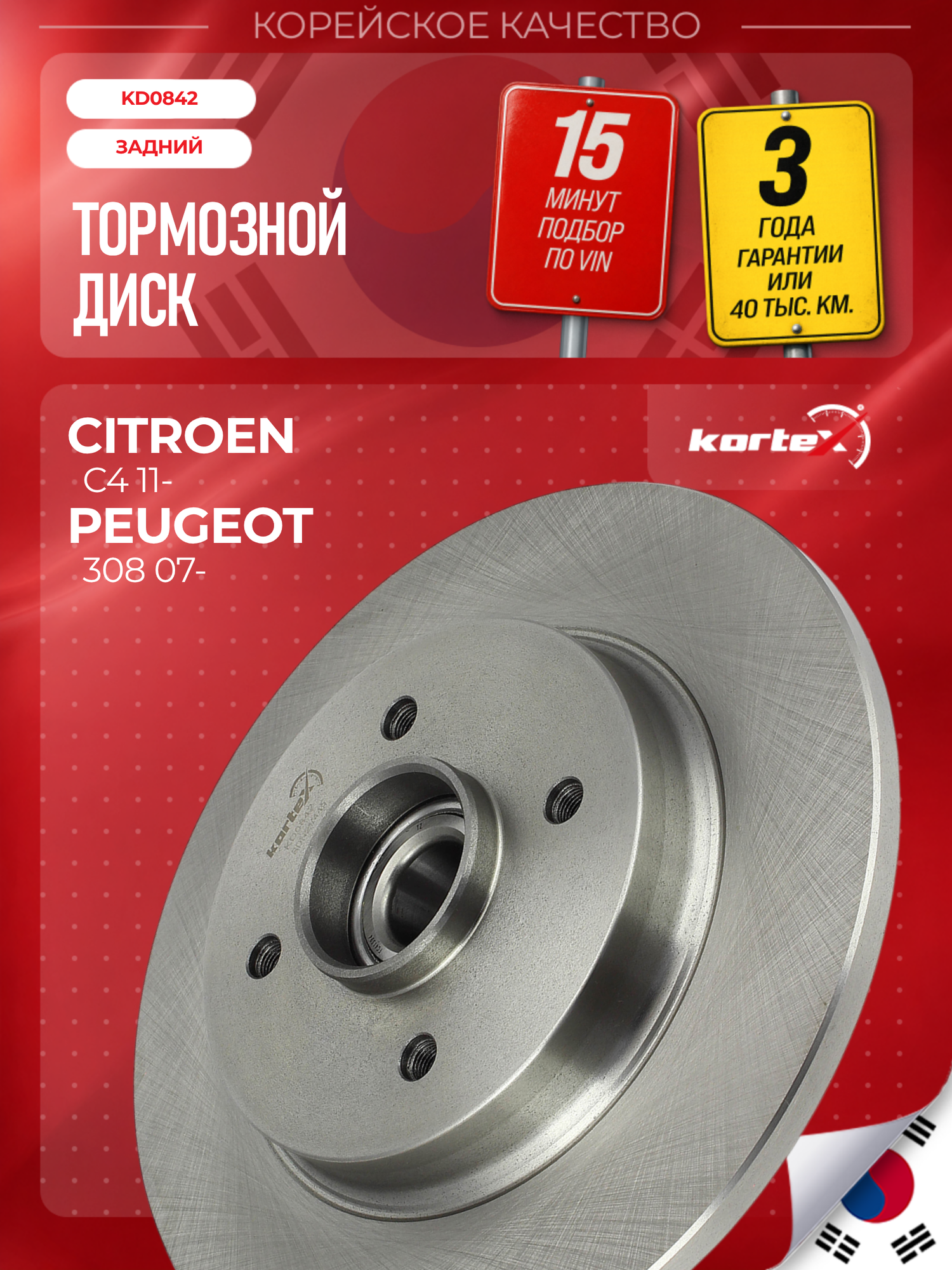 Тормозной диск Kortex, для Citroen C4 и Peugeot 308, задний, с подшипником, 268 мм