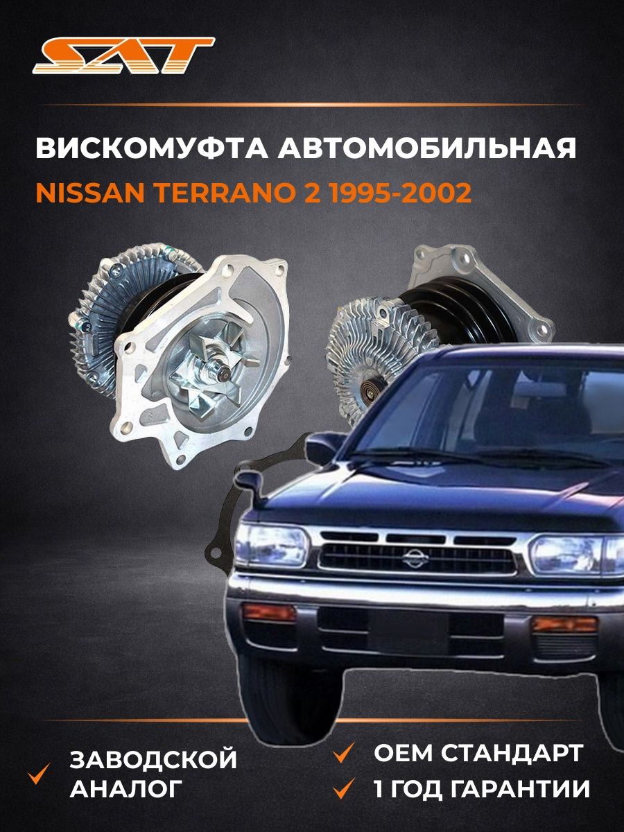 Вискомуфта SAT ST210100W825 Ниссан Террано 2 Nissan Terrano 2 1995-2002