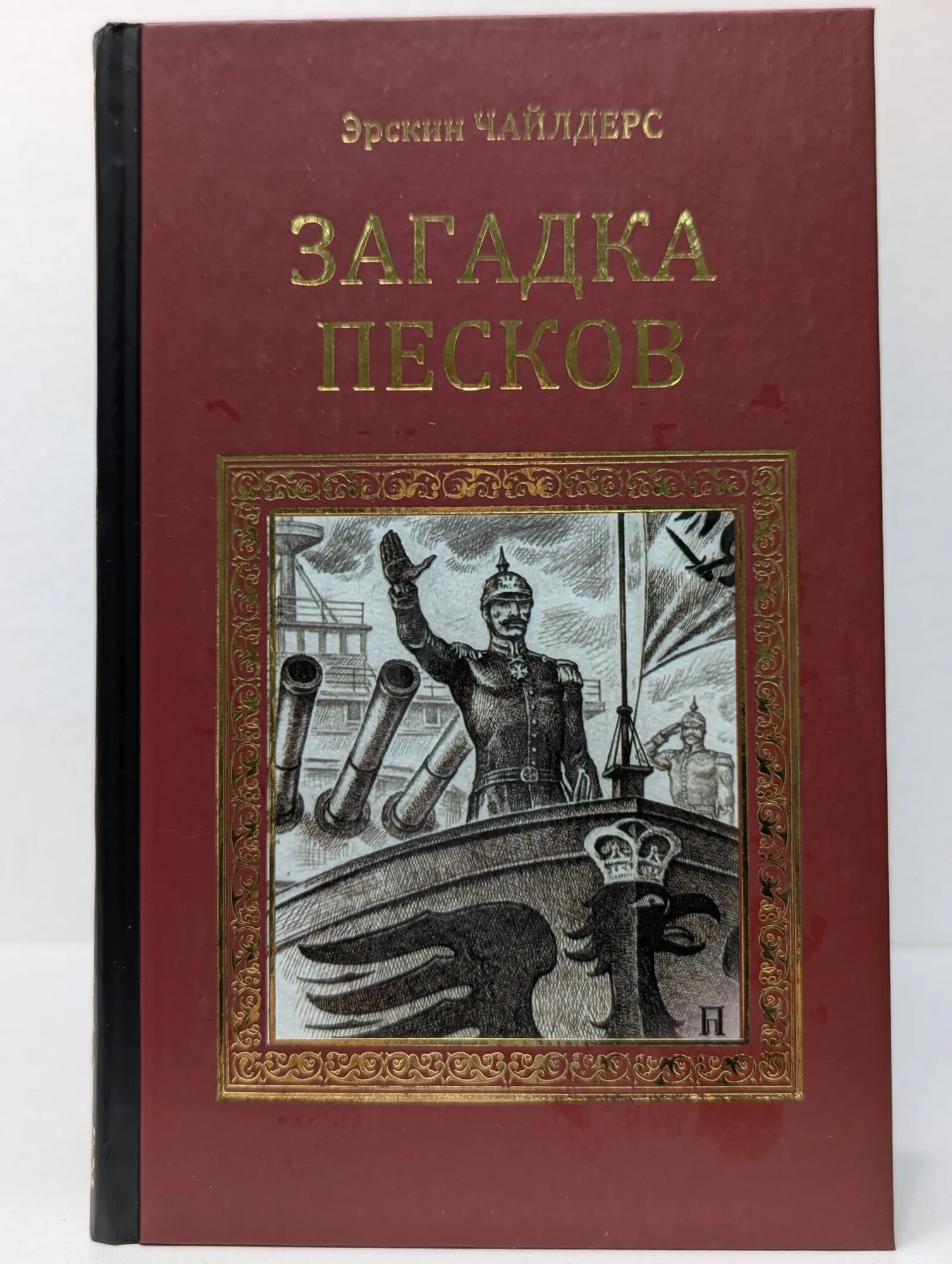 Серия исторических романов. Загадка песков Чайлдерс Эрскин 2013