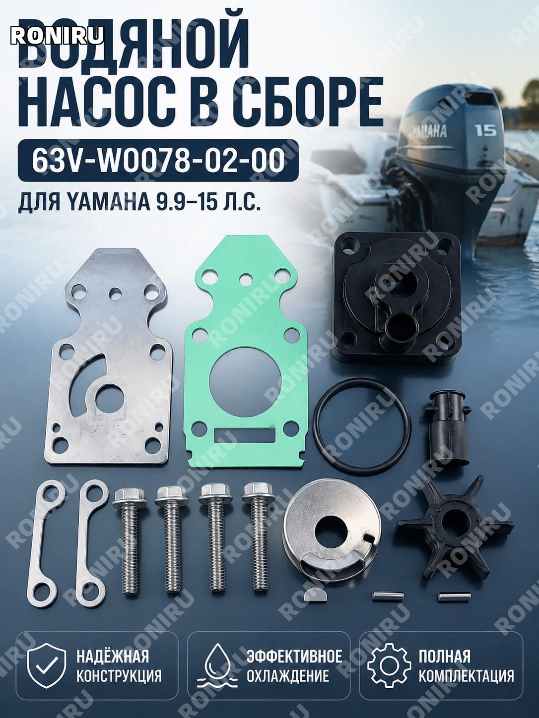 Водяной насос в сборе для Yamaha 2-4 такта 9.9-15 л. с. 63V-W0078-02-00 63V-W0078-00 для системы охлаждения узла