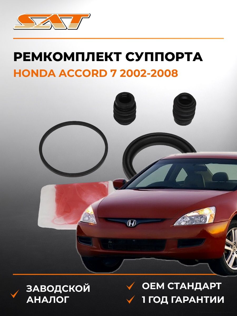 Ремкомплект суппорта SAT ST01463S87A00 Хонда Аккорд 7 Honda Accord 7 2002-2008