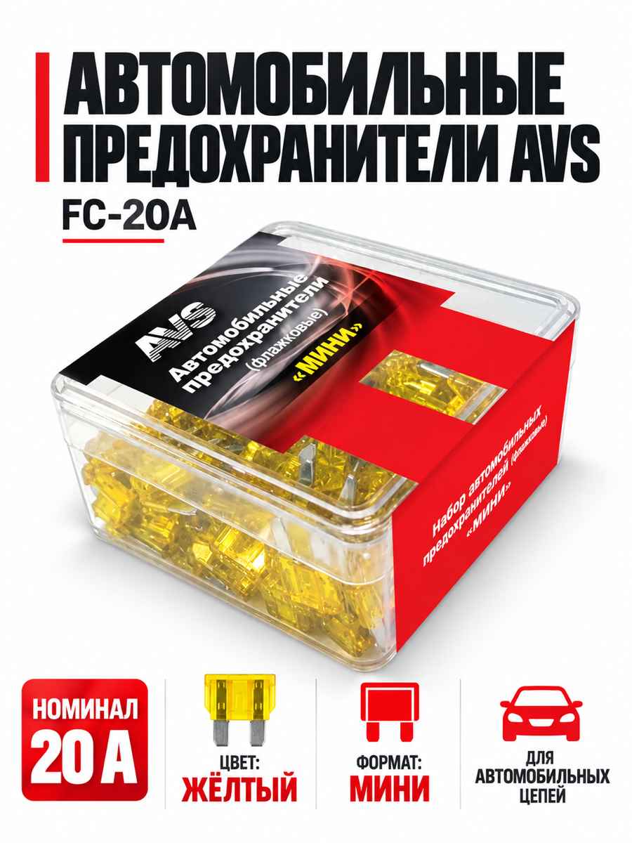 Набор автомобильных предохранителей Mini AVS FC-20A, 20 А, 100 шт.