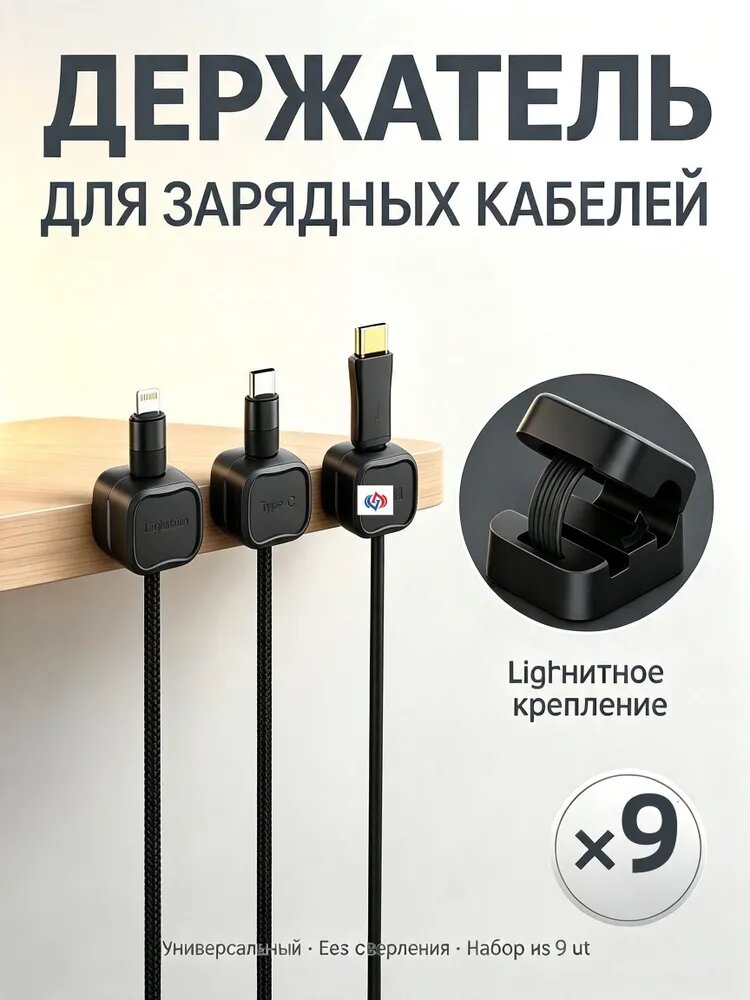 Магнитный держатель для проводов, самоклеящийся, черное, 9 шт