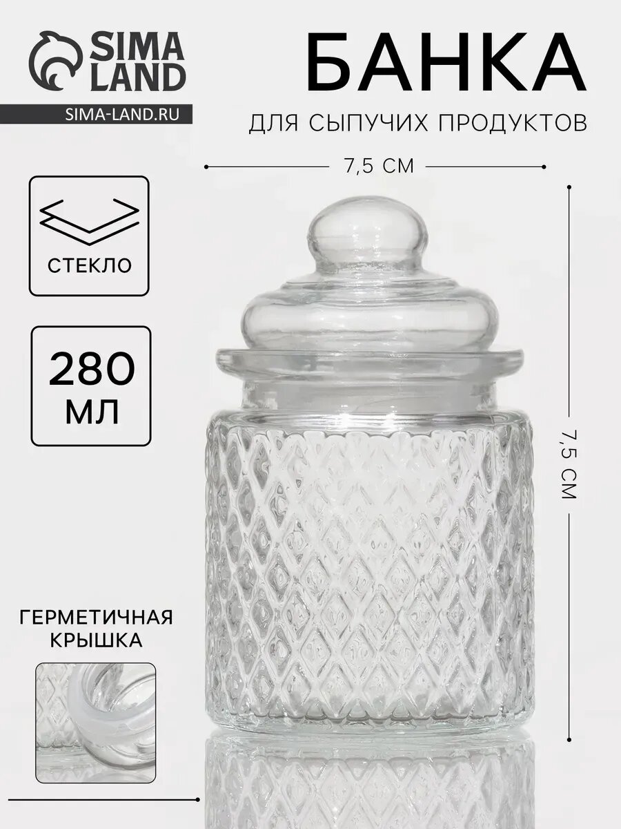 Банка стеклянная для сыпучих продуктов «Сетка», 280 мл,