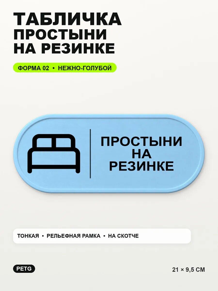 Табличка «Простыни на резинке» 21×9,5 см, нежно-голубая, светло-голубой