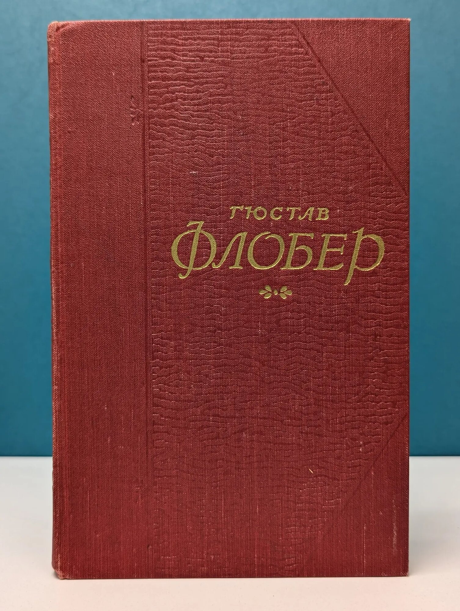 Гюстав Флобер. Собрание сочинений в 5 томах. Том 1 Флобер Гюстав 1956
