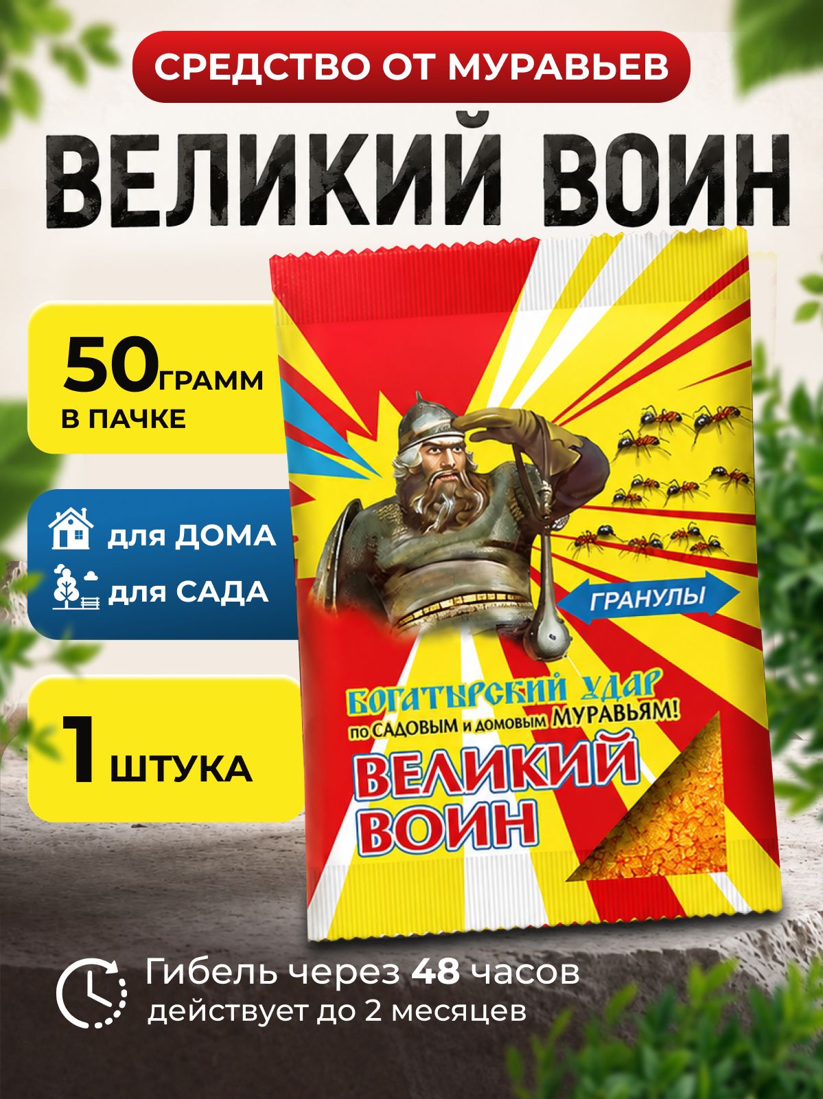 Средство от муравьев садовых Великий воин, средство от домашних муравьев