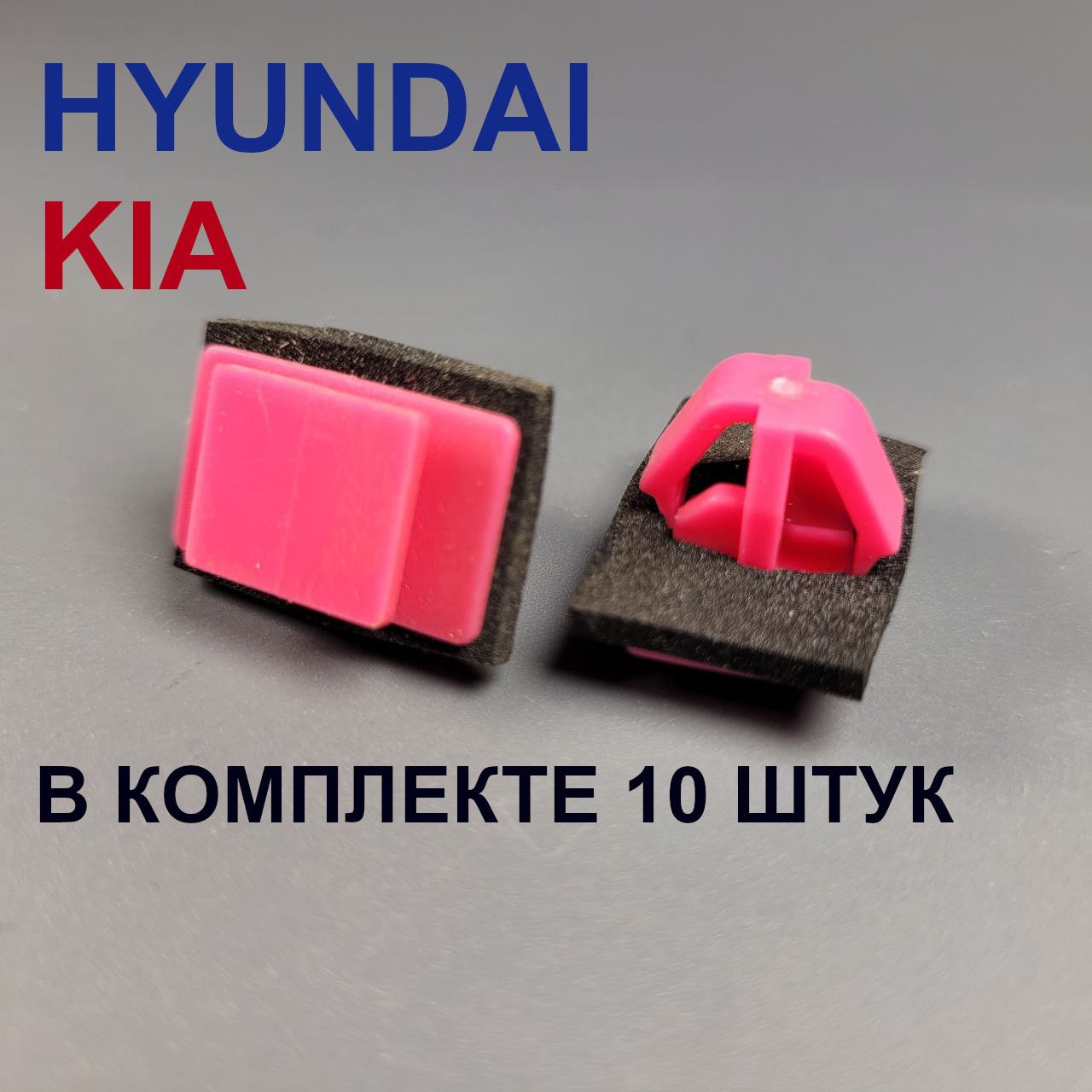 Клипса фиксатор порогов , молдинга Hyundai Kia 10 шт