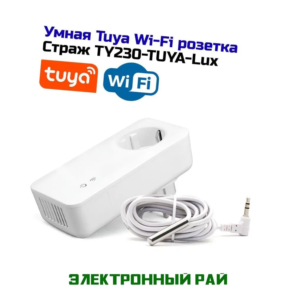 Wi-Fi розетка с управлением через телефон Стражник-TUYA-TY230-Lux (H16237MIS) с датчиком температуры на длинном кабеле. Удобный график энергопотребления и температуры в приложении Tuya.