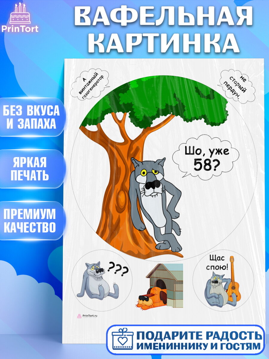Вафельная картинка для торта Волк Шо Уже. Украшения для торта мужчине на День Рождения. Декор для выпечки PrinTort