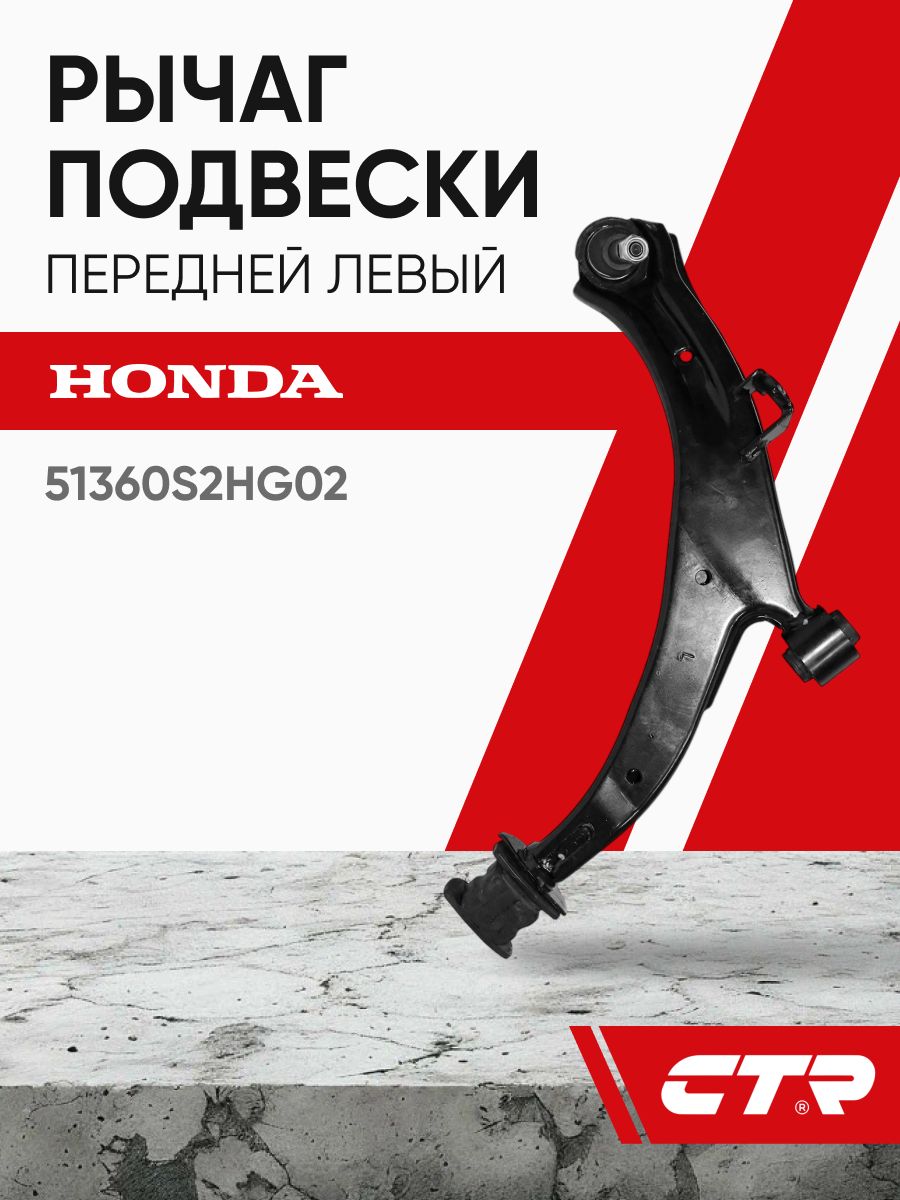 CTR Рычаг подвески передней левый HONDA HR-V ; 51360S2HG02