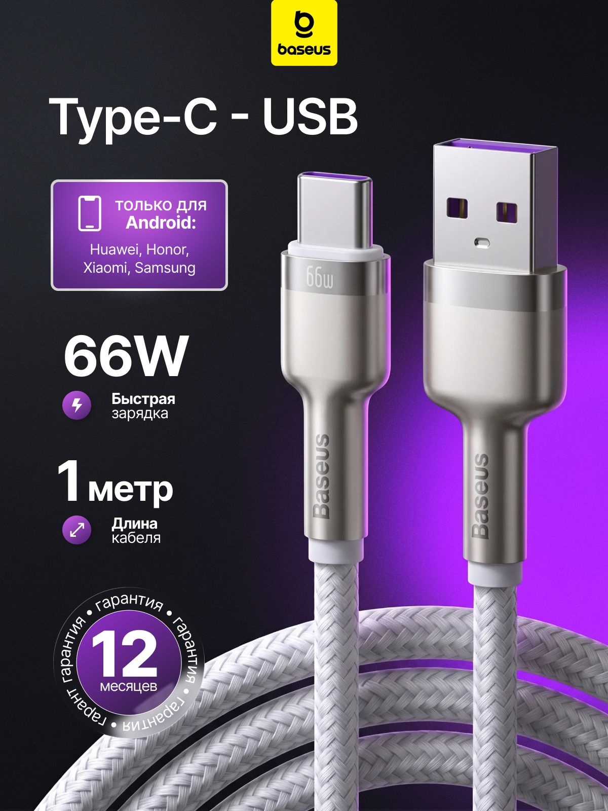 Кабель Usb Type c быстрая зарядка / 1 метр, 6А, 66W, Baseus / Шнур для зарядки телефона type c / провод type c