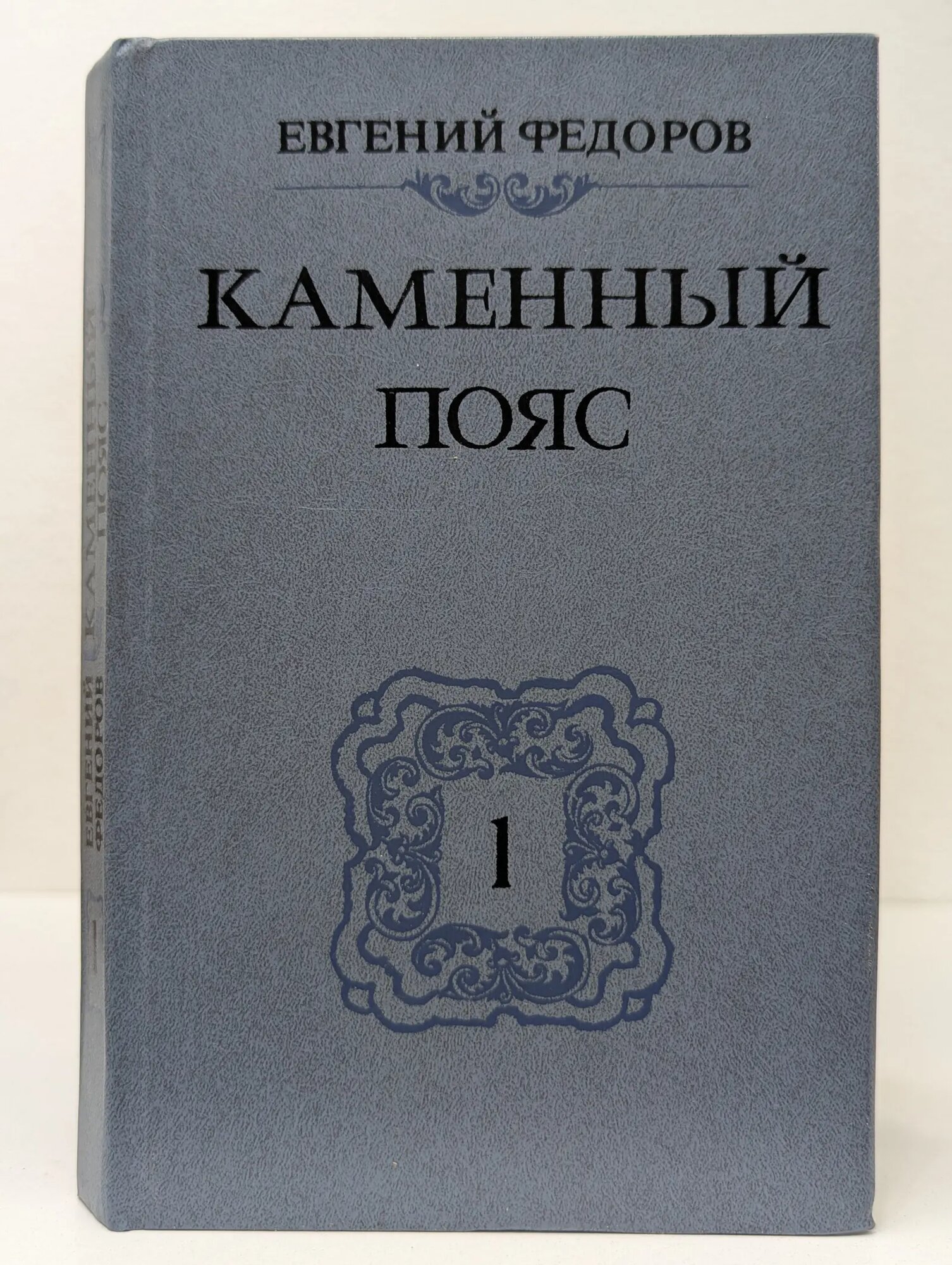 Каменный пояс в 3 книгах. Книга 1. Демидовы Федоров Евгений Александрович 1988