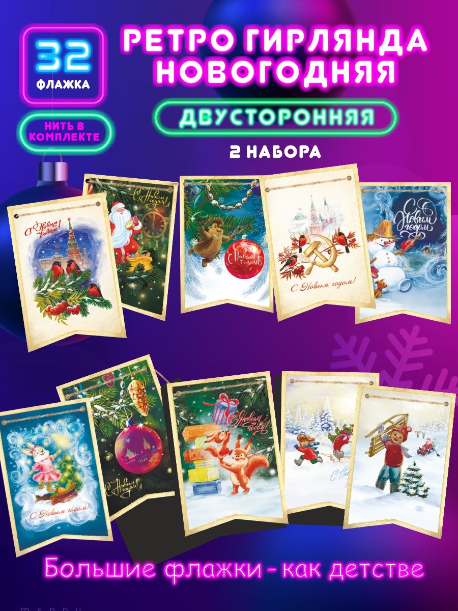 Новогодняя гирлянда в ретро стиле; флажки растяжка