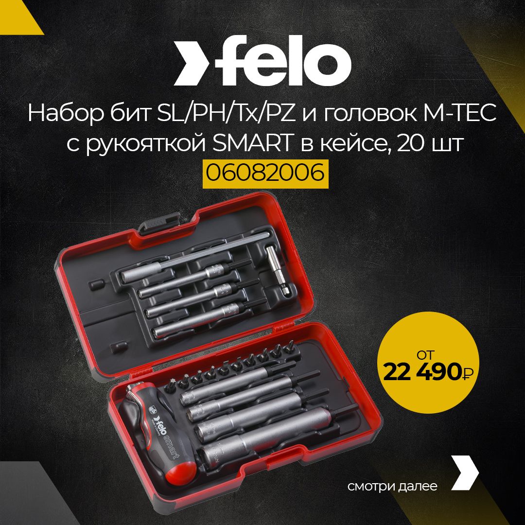 Набор бит и головок для автомобиля с рукояткой SMART в кейсе Felo 06082006
