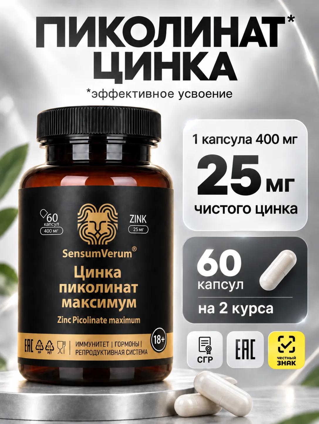 Цинка пиколинат максимум "Zinc Picolinate maximum" 60 капсул SensumVerum Цинк
